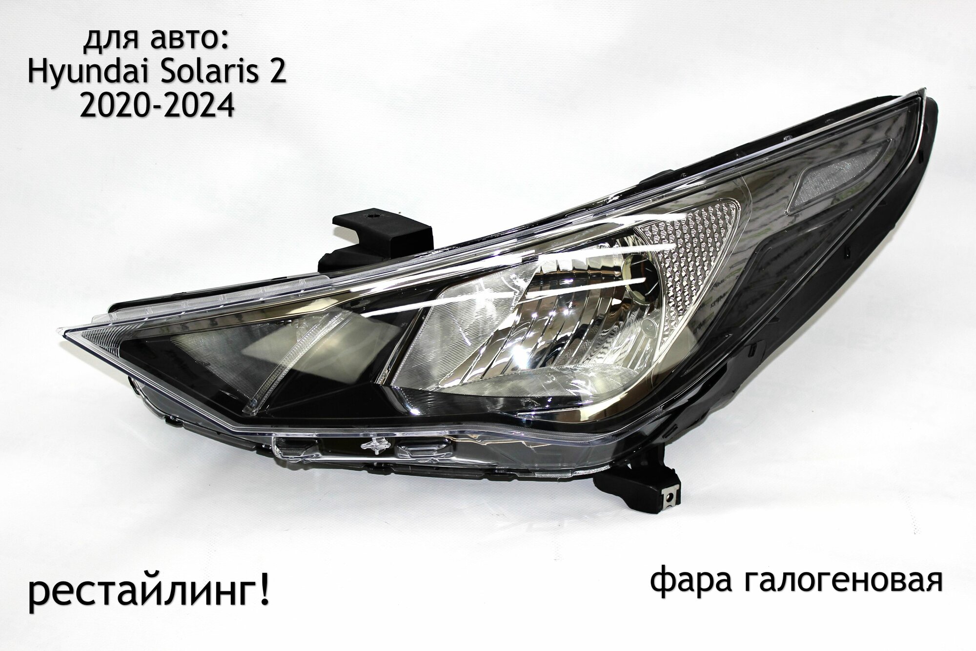 Фара левая для Hyundai Solaris 2 2020-2024 (рестайлинг)