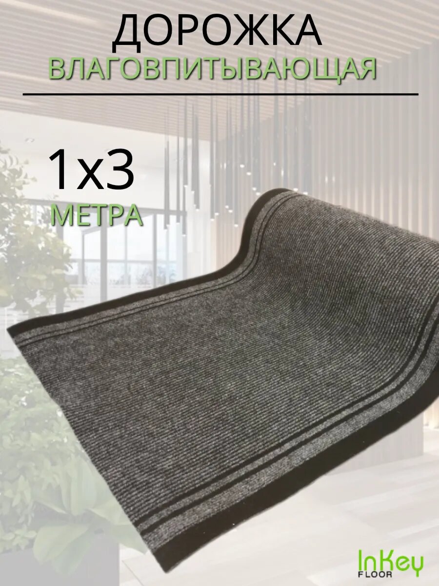 Дорожка влаговпитывающая серая 1 на 3 метра