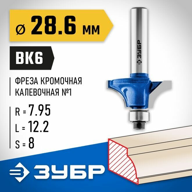 Фреза кромочная калевочная, Профессионал №1, ЗУБР 28.6 x 12.2 мм, радиус 7.95 мм