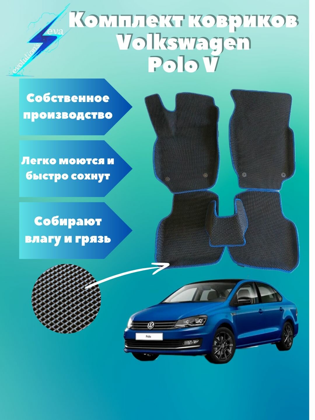 Автомобильные коврики с бортами EVA для Volkswagen Polo V/Фольксваген Поло 5(2009-2020г. в.)