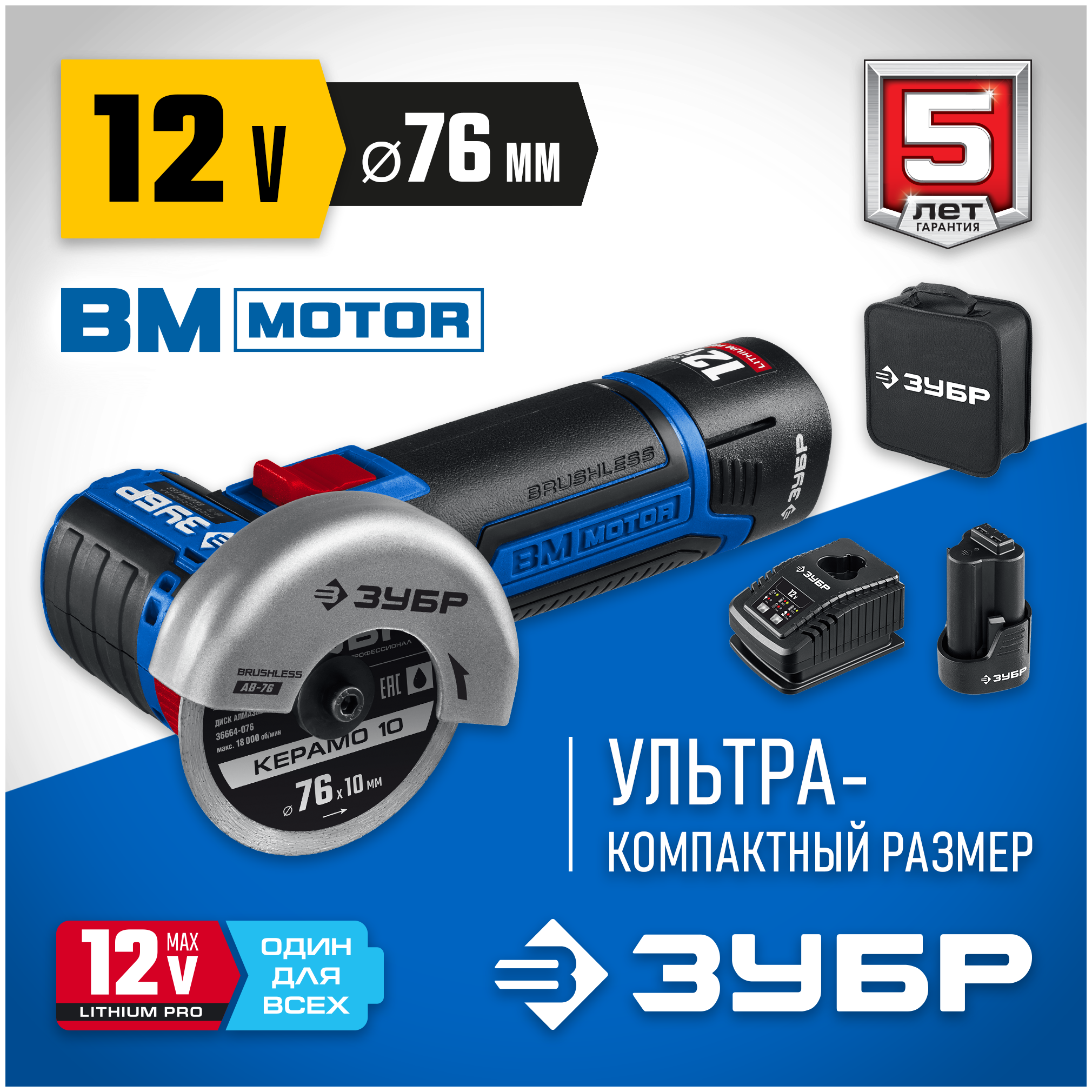 Бесщеточная УШМ ЗУБР 12 В, d76 мм, 2 АКБ тип Т7 (2 А·ч), , сумка, Профессионал (AB-76-22)