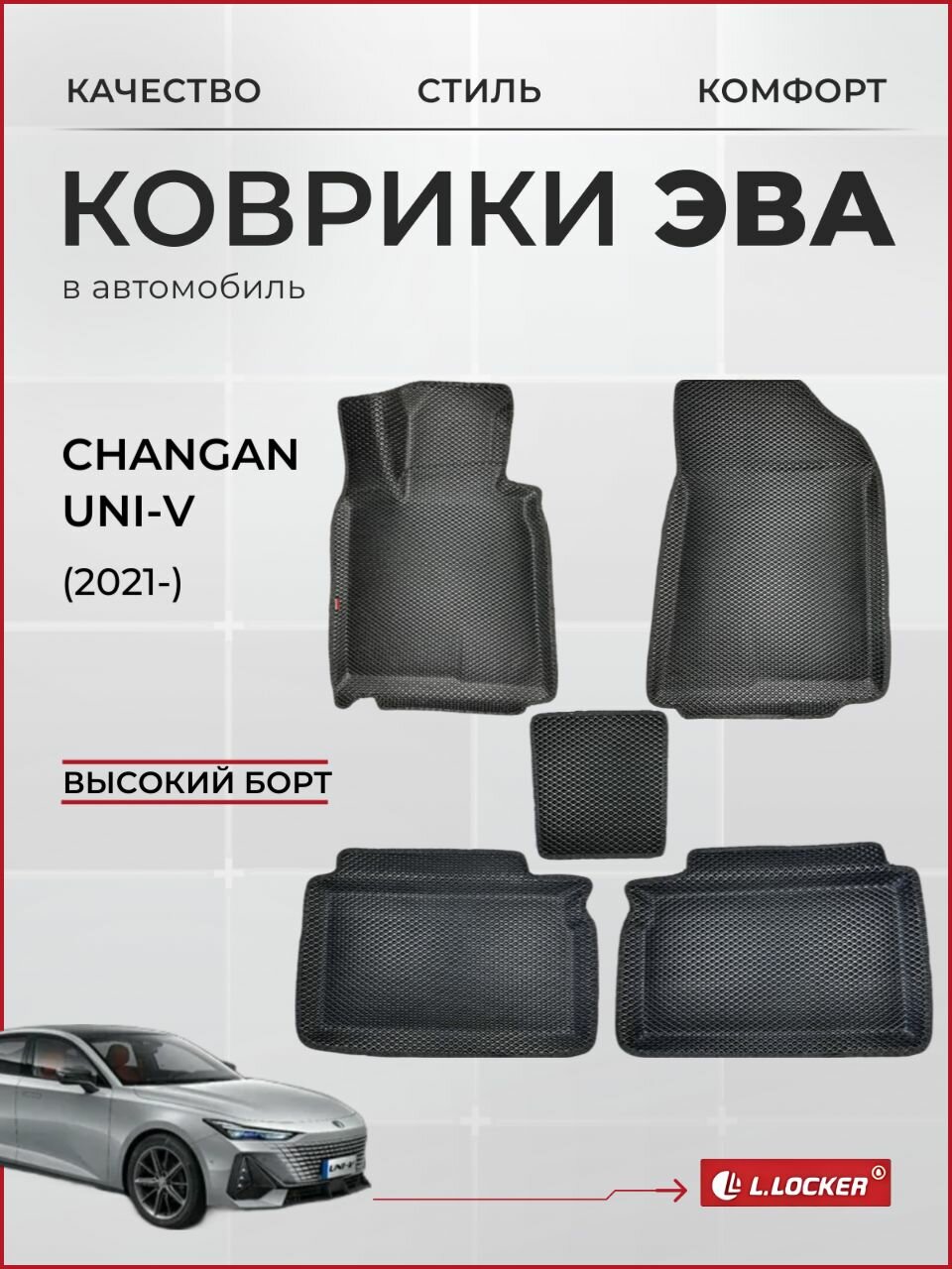 Коврики автомобильные 3D EVA для Changan UNI-V (2021-) / Автоковрики в салон с бортом соты ЭВА для Чанган Юни В