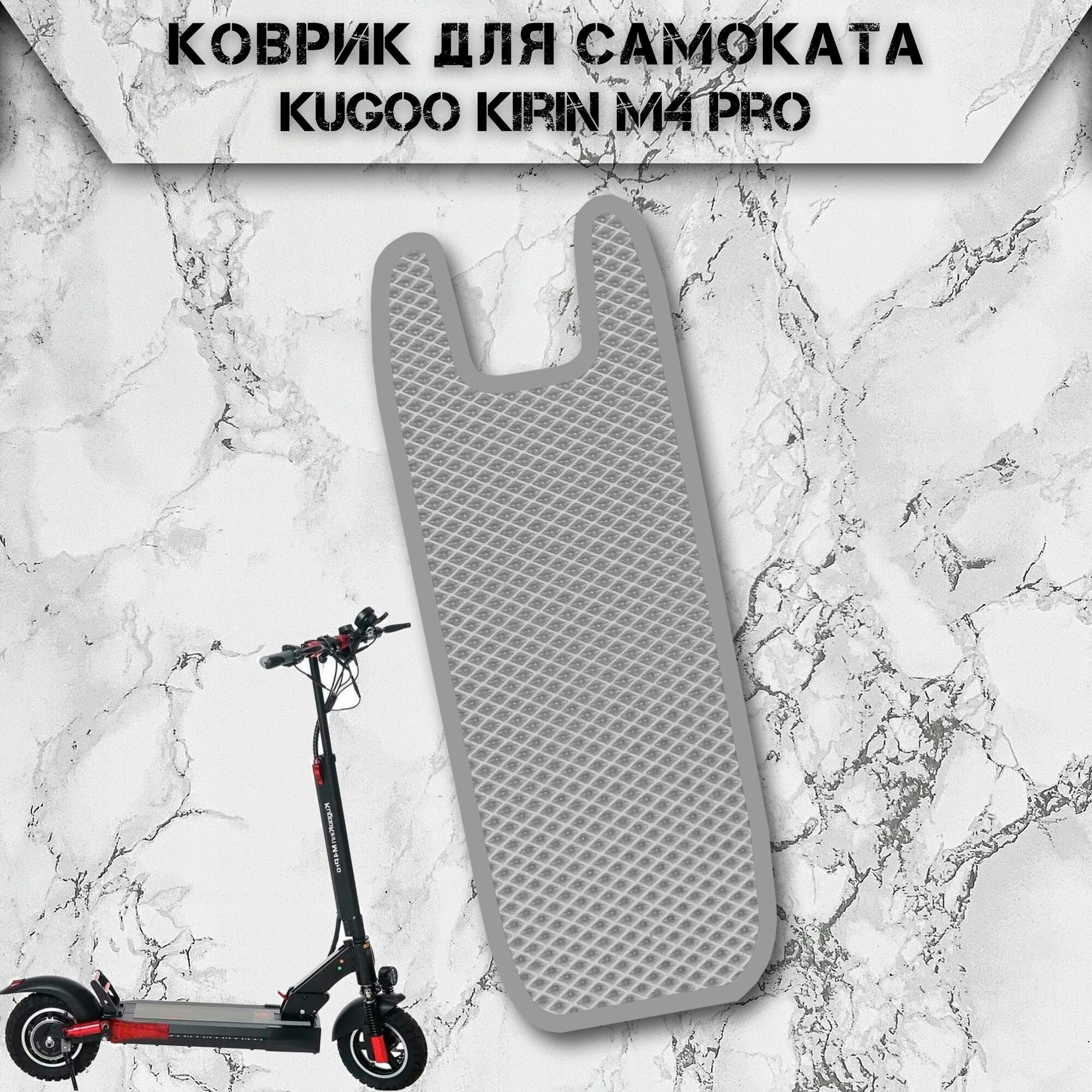 Коврик в самокат Эва Ромб для Kugoo Kirin M4 Pro Серый С Серым Кантом