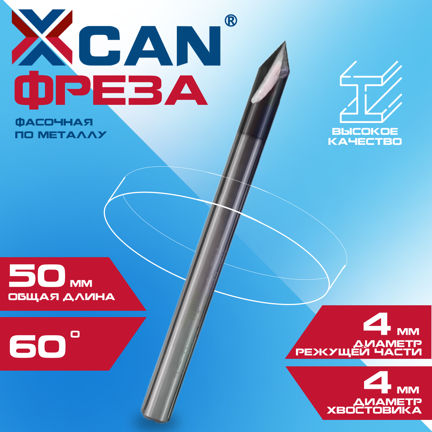 Фреза фасочная трехзаходная XCAN по металлу, 4x4x50мм, 60 градусов, для обработки различных материалов