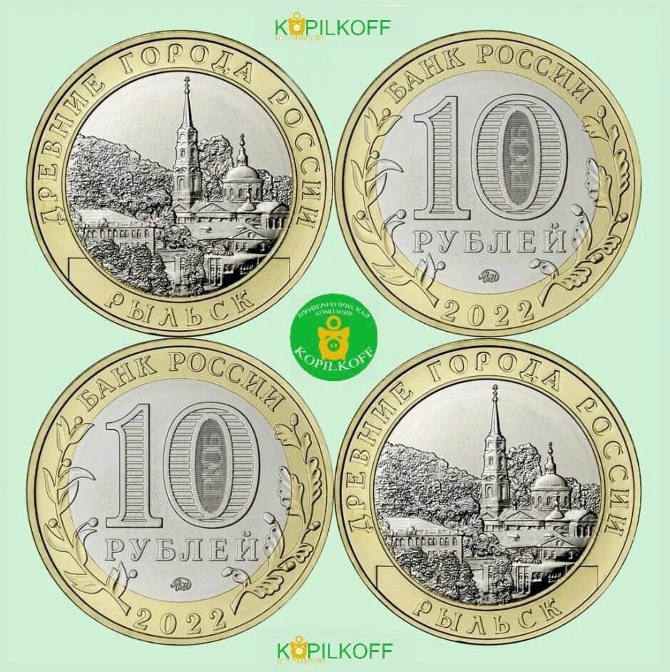 Монета 10 рублей "Рыльск - Древние города России" ММД 2022 г. в.