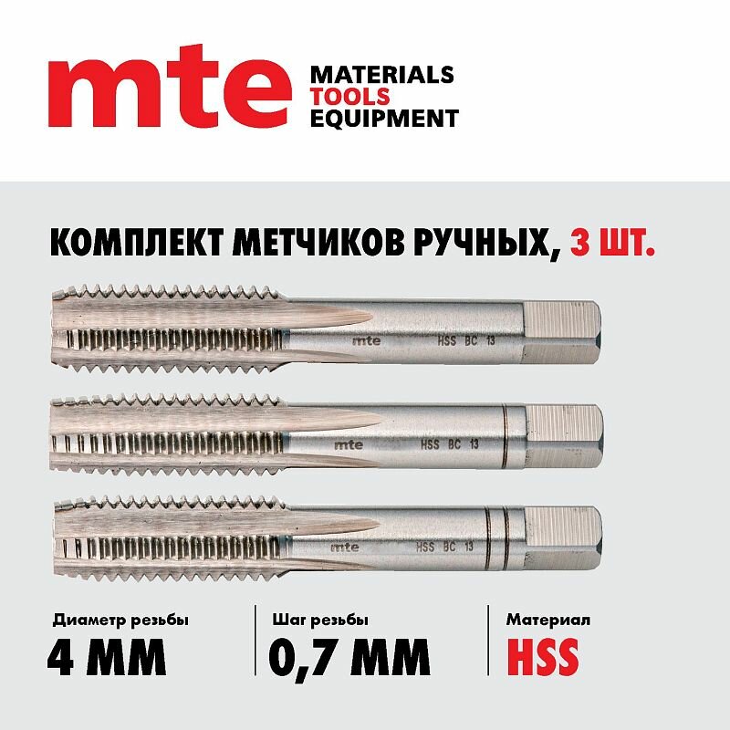 Метчики ручные HSS DIN 352, комплект 3 шт. M4X0,7, mte