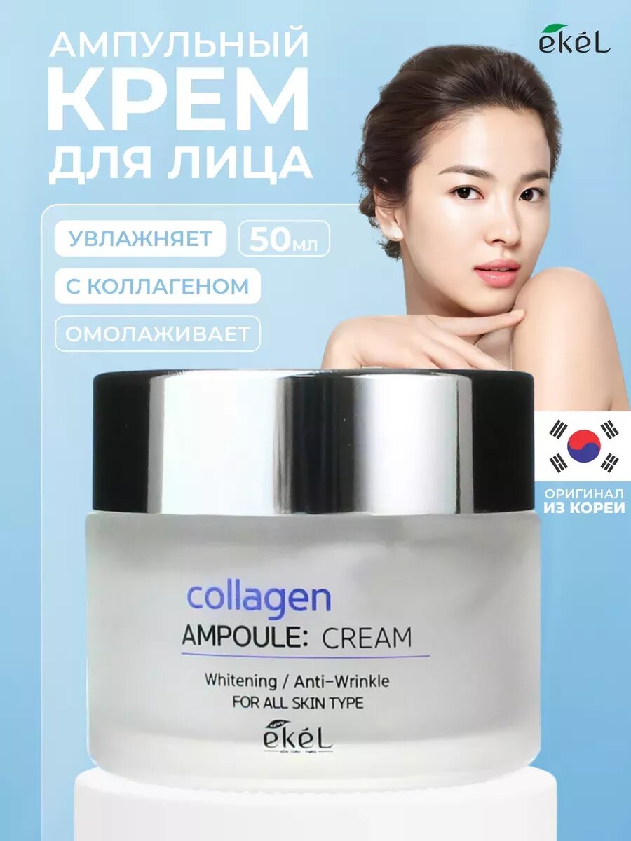 Крем для лица Ekel Collagen Ampoule Cream с коллагеном ампульный 50 мл