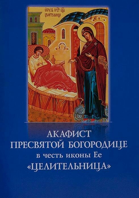 Акафист Пресвятой Богородице в честь иконы ее Целительница