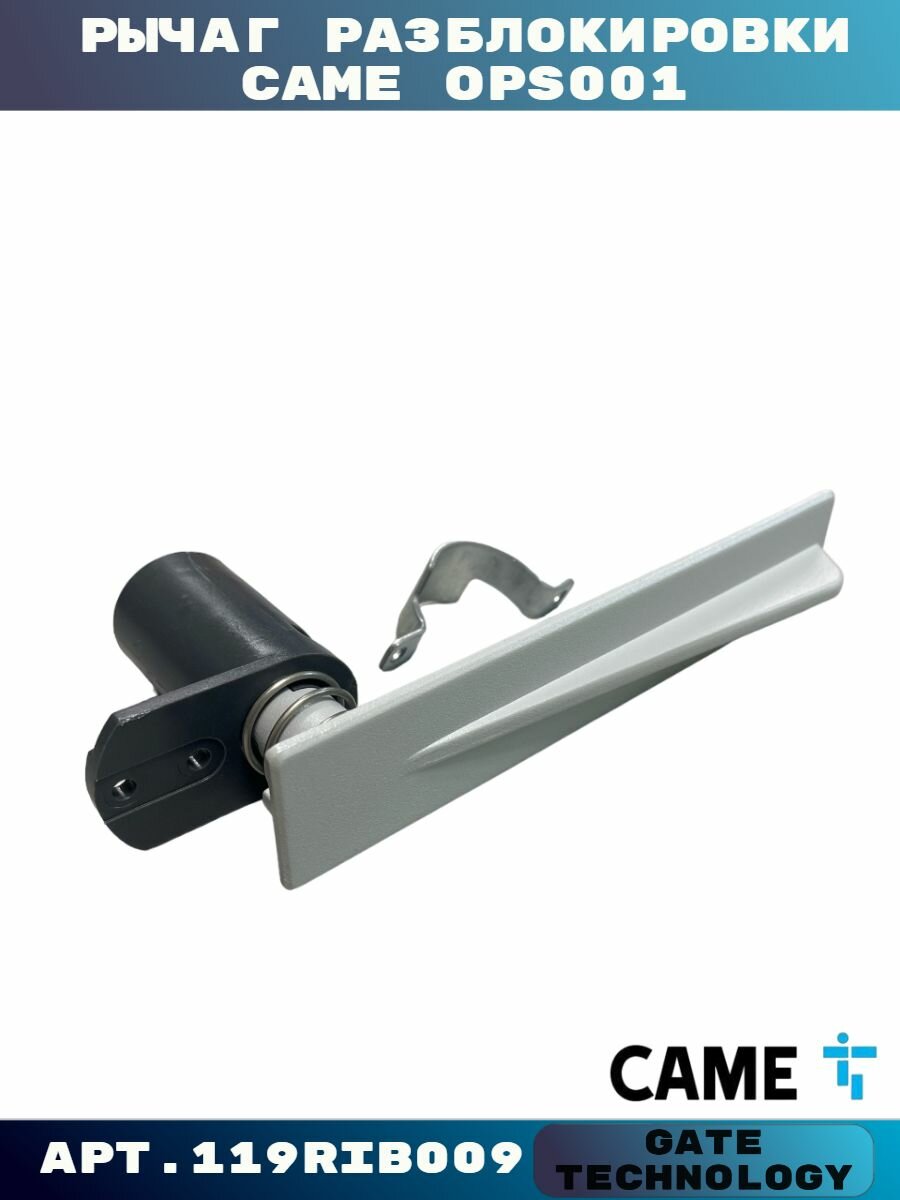 Рычаг разблокировки для привода откатных ворот CAME BXL04AGS OPS001 119RIB009