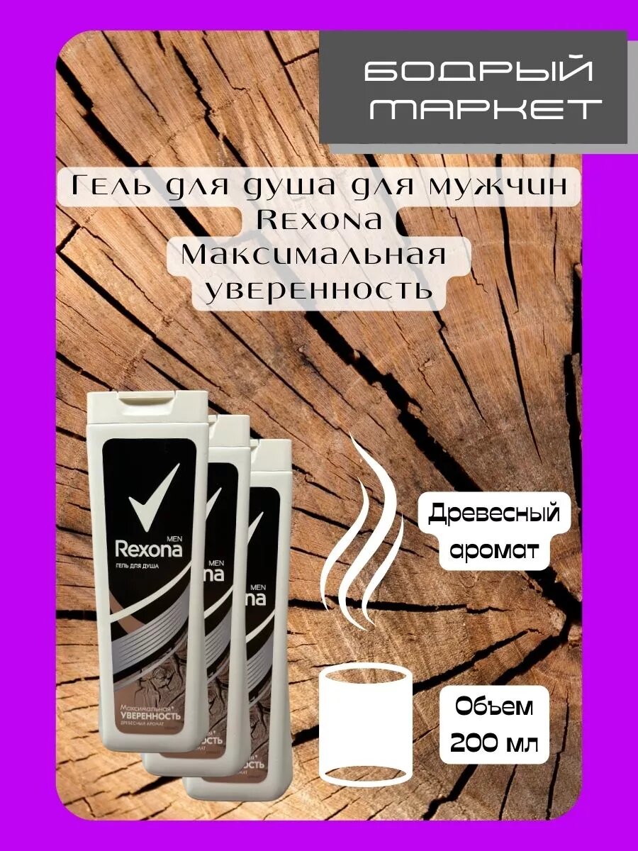Мужской гель для душа древесный 3 шт по 200 мл