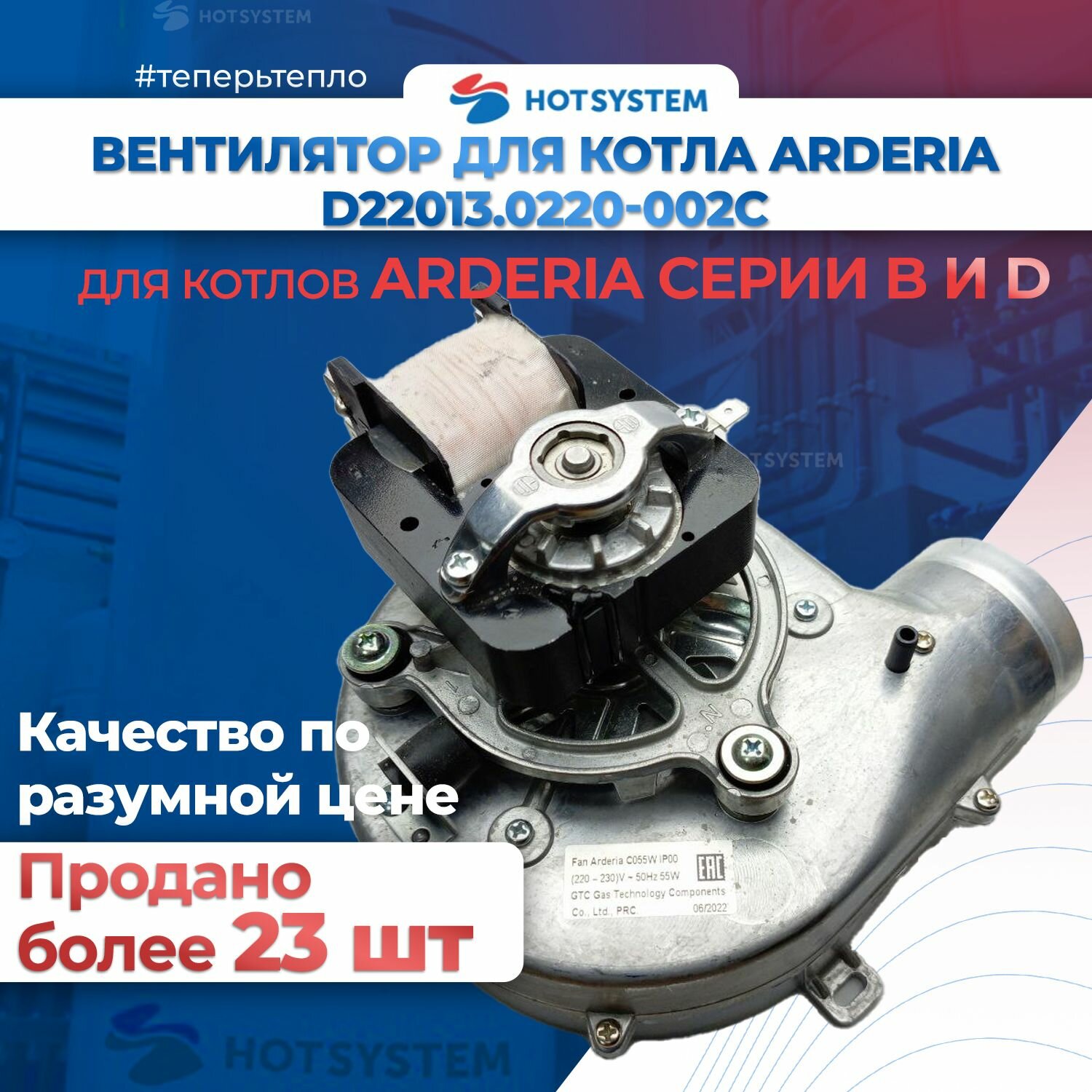 Вентилятор для котла Arderia B и D (D22013.0220-002С)