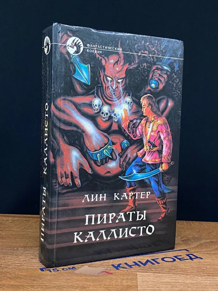 Книга. Пираты каллисто 1995 (2041056830829)