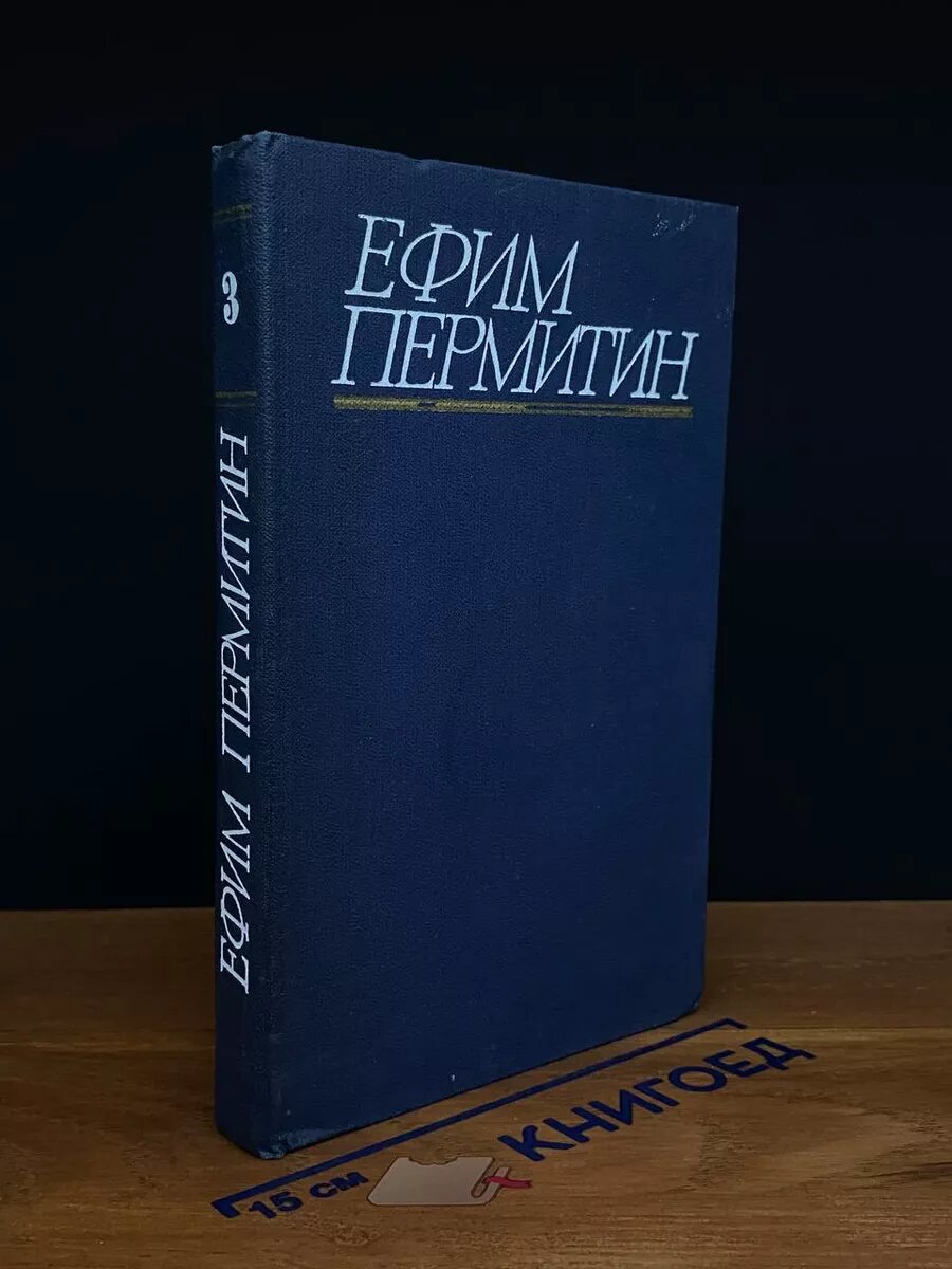Книга. Ефим Пермитин. Собрание сочинений в четырех томах. Том 3 1980 (2040982114294)