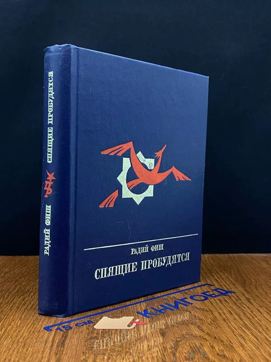 Книга. Спящие пробудятся 1986 (2041025252140)