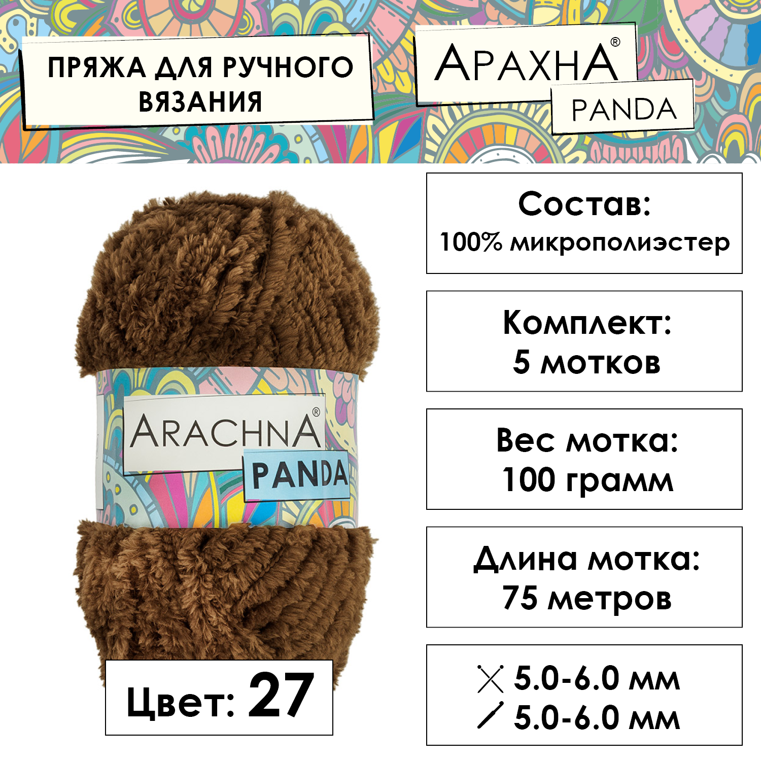 Пряжа плюшевая ARACHNA "PANDA" 5 шт. по 100 г 75 м 100% микрополиэстер №27 коричневый