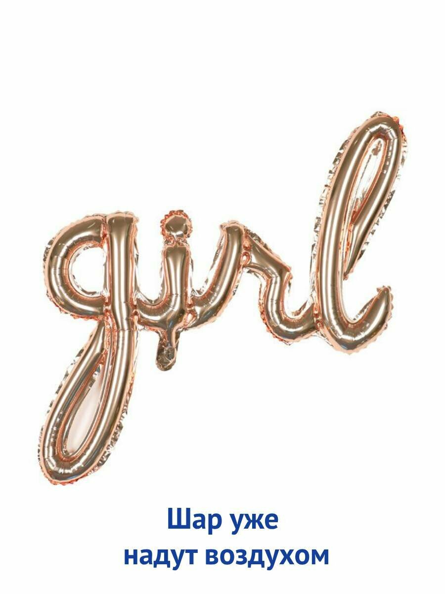 Фольгированный воздушный шар надпись в надутом виде - girl