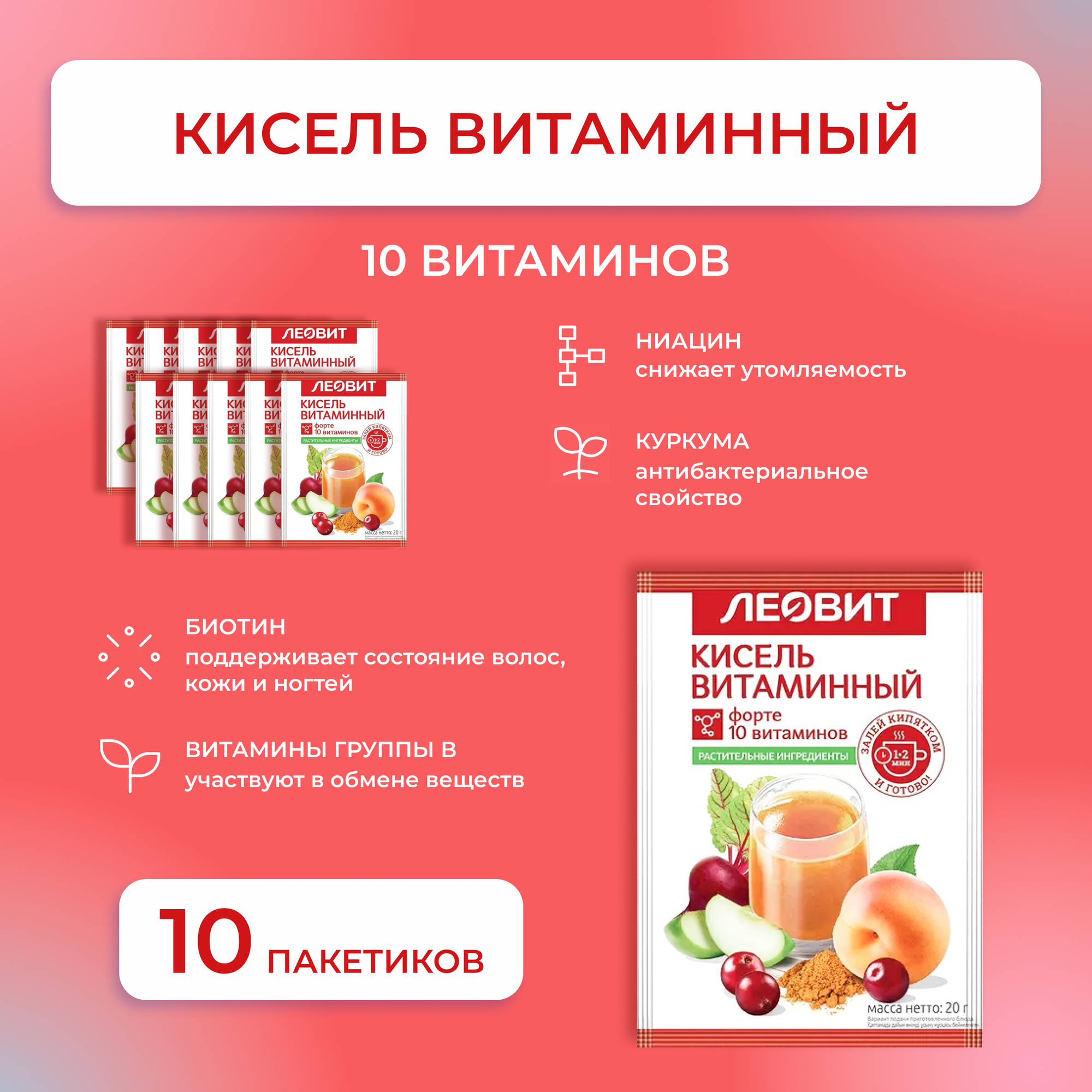 Леовит Кисель витаминный Форте, 10 шт.