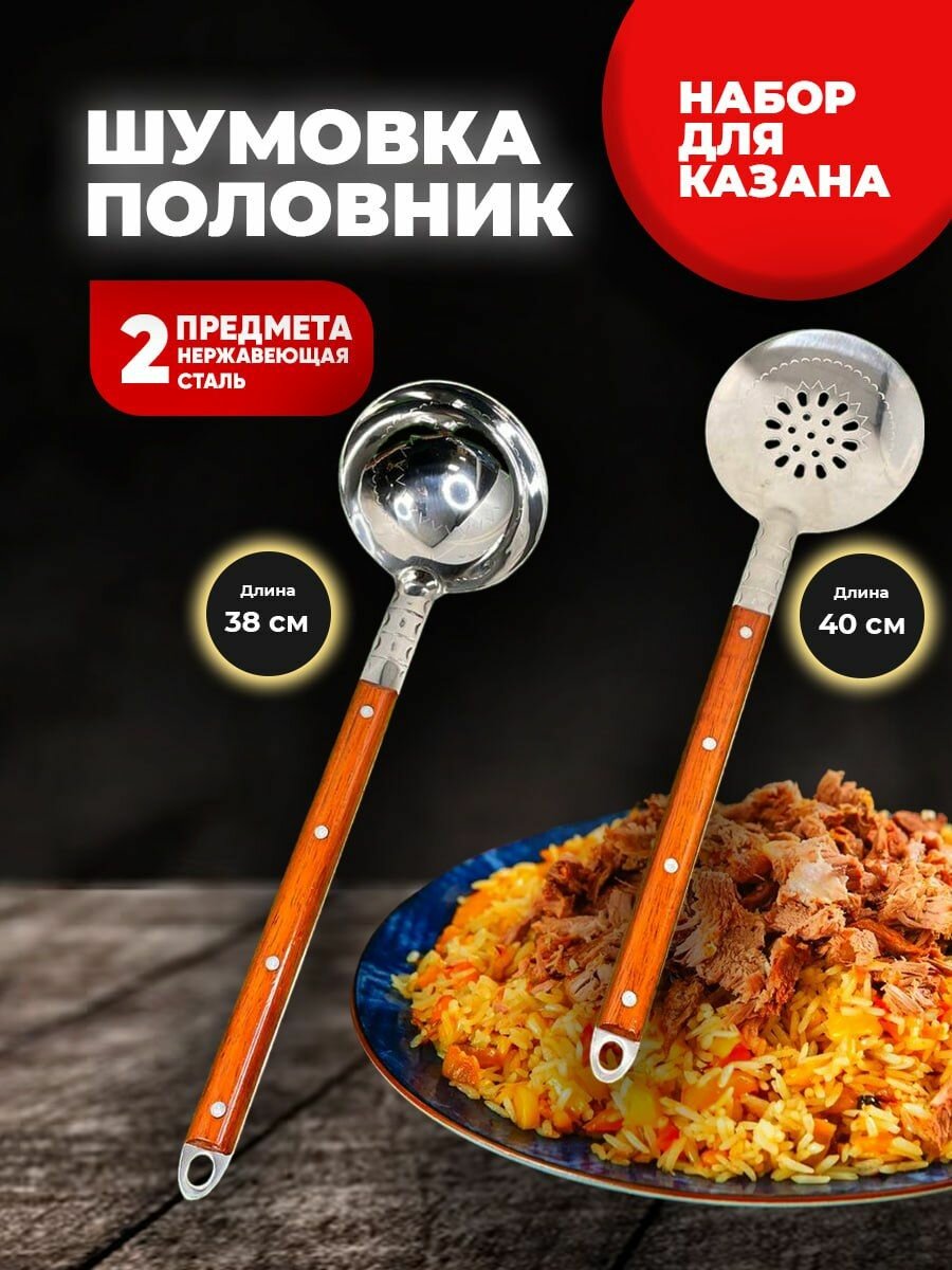 Набор для казана и дома. Шумовка 40см и половник 38см усиленные, нержавеющая сталь с деревянной ручкой. Комплект 2штуки.
