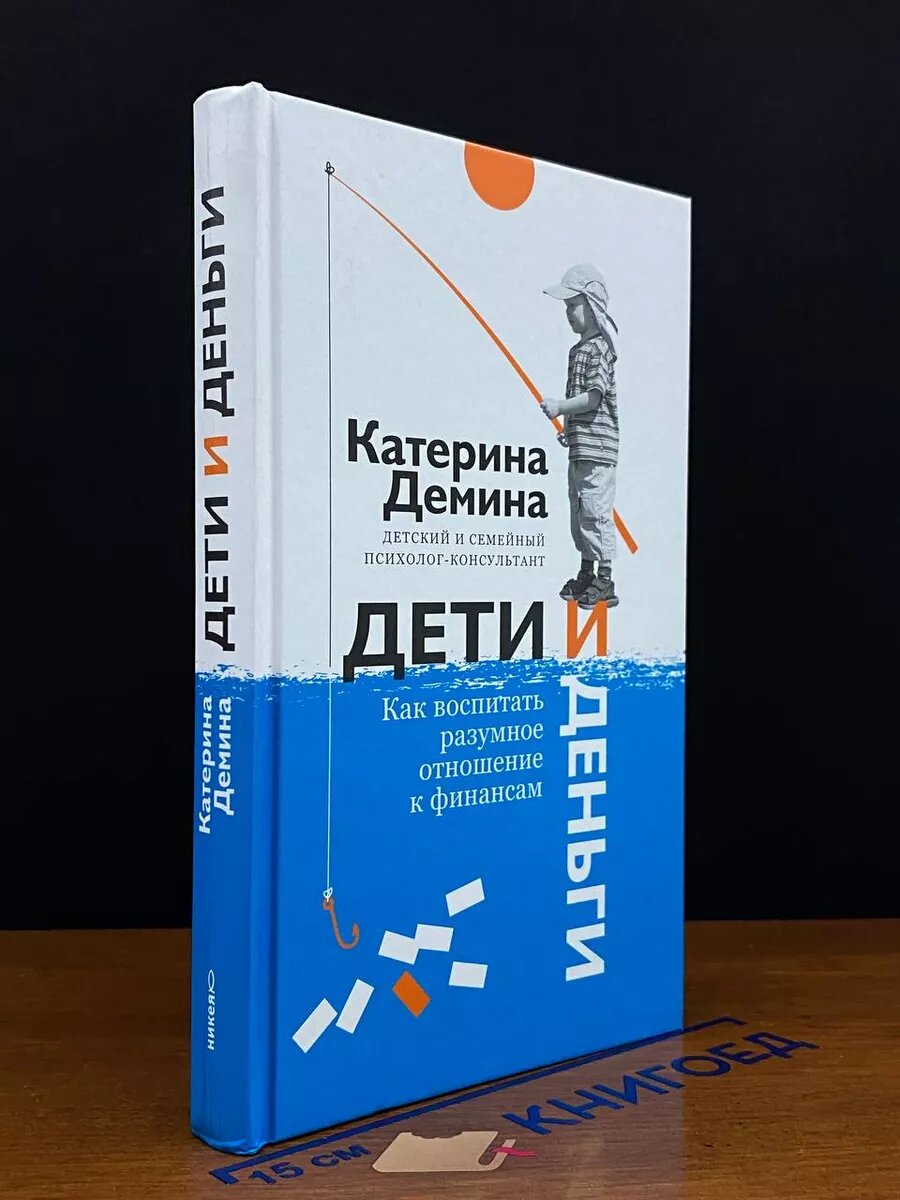 Книга. Дети и деньги. Как воспитать разумное отношение к финансам 2018 (2040649798218)