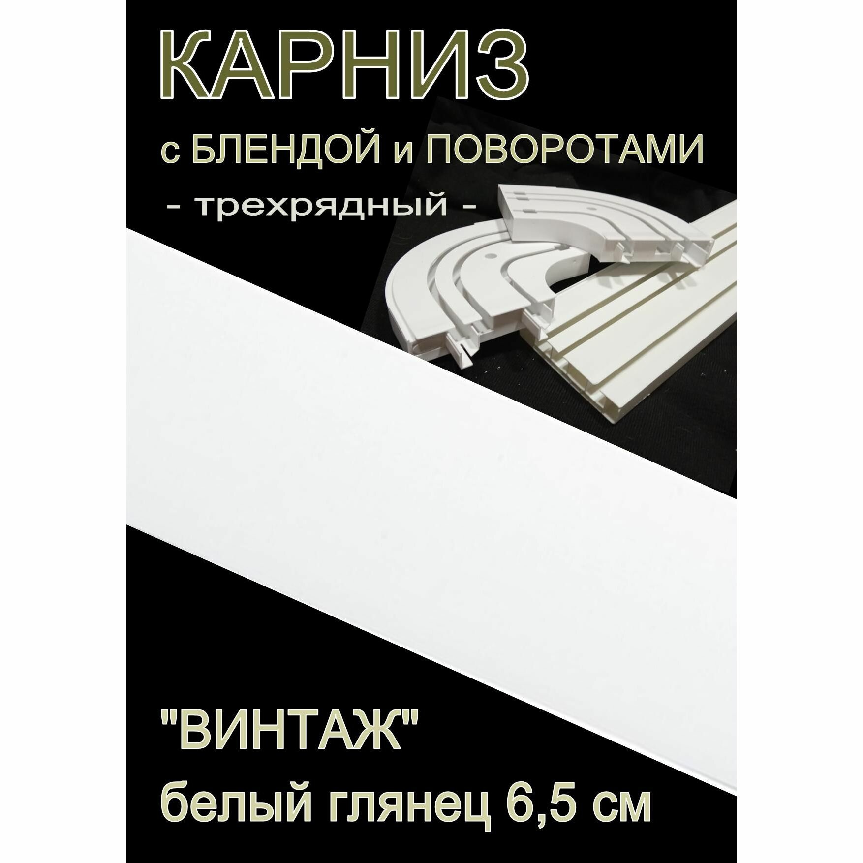 Багетный карниз ПВХ с поворотами, составной, 3-х рядный, 240 см, "Винтаж" белый глянец 6,5 см