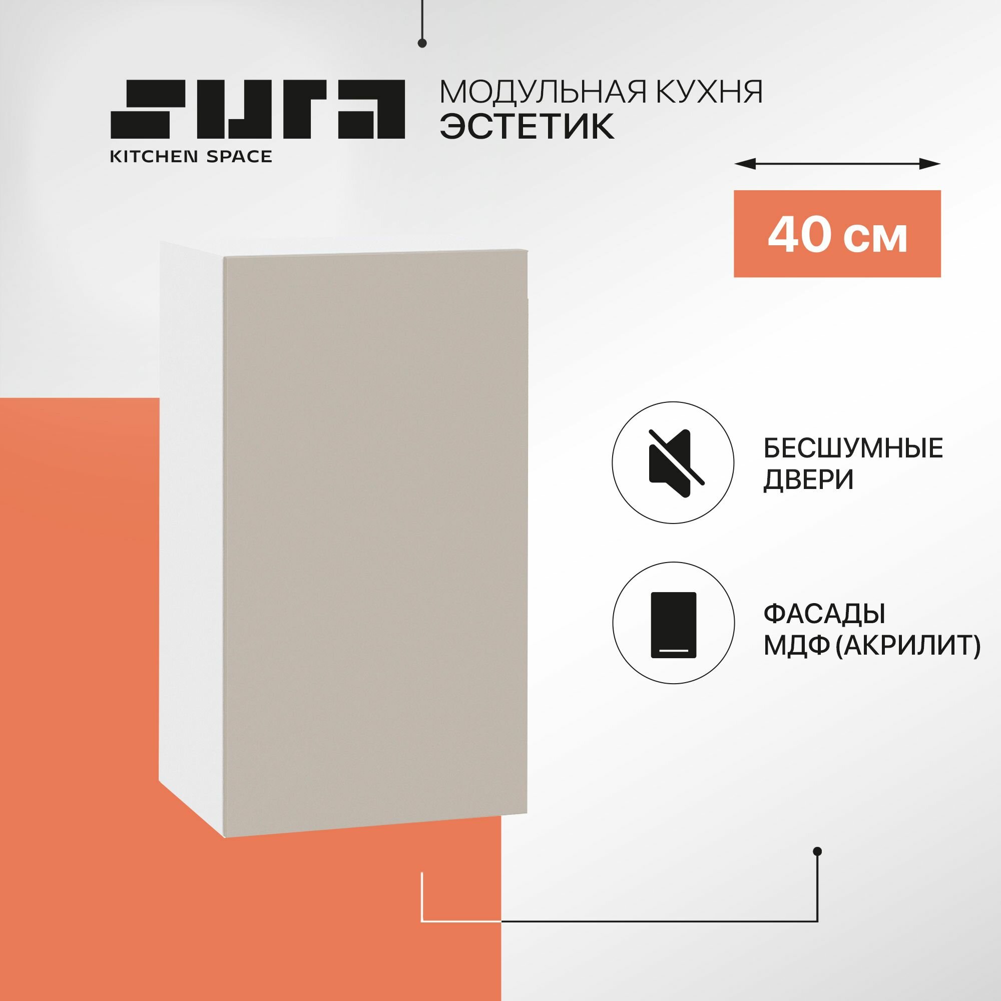 Кухонный модуль навесной, 40х72х32, Эстетик, серый, 1 дверца, Сурская мебель, шкаф