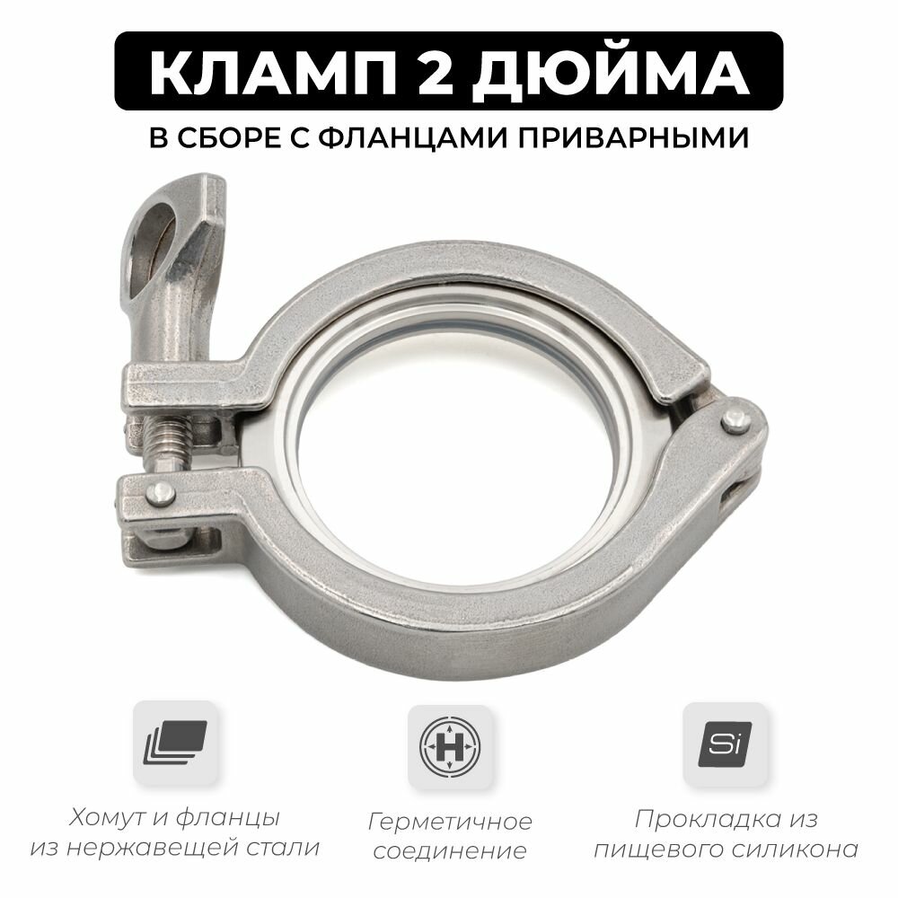 Кламп в сборе с фланцами (кольцами) приварными 2 дюйма