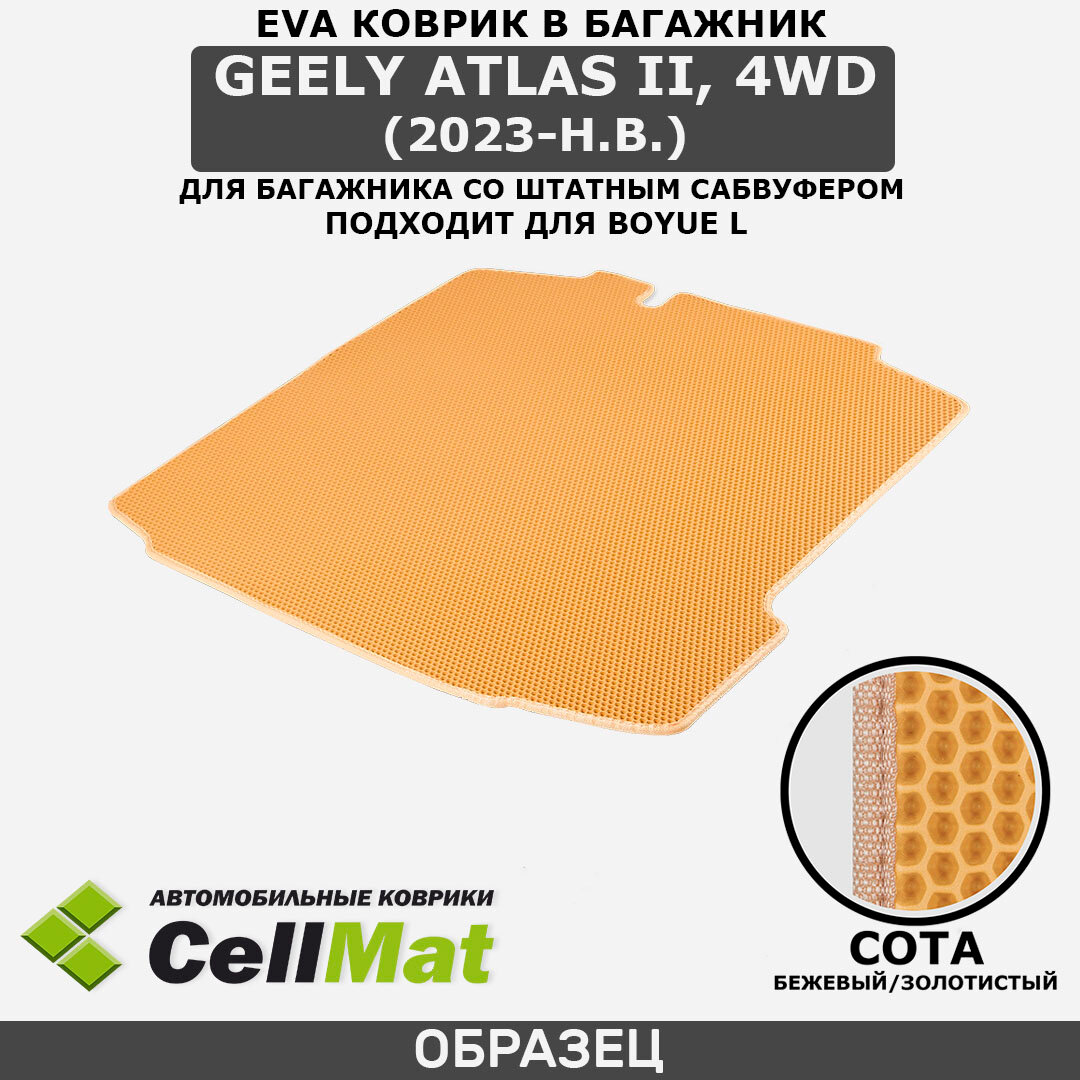 ЭВА ЕВА EVA коврик CellMat в багажник Geely Atlas II 4WD, Boyue L, Джили Атлас, 2-ое поколение, 2023-н. в.