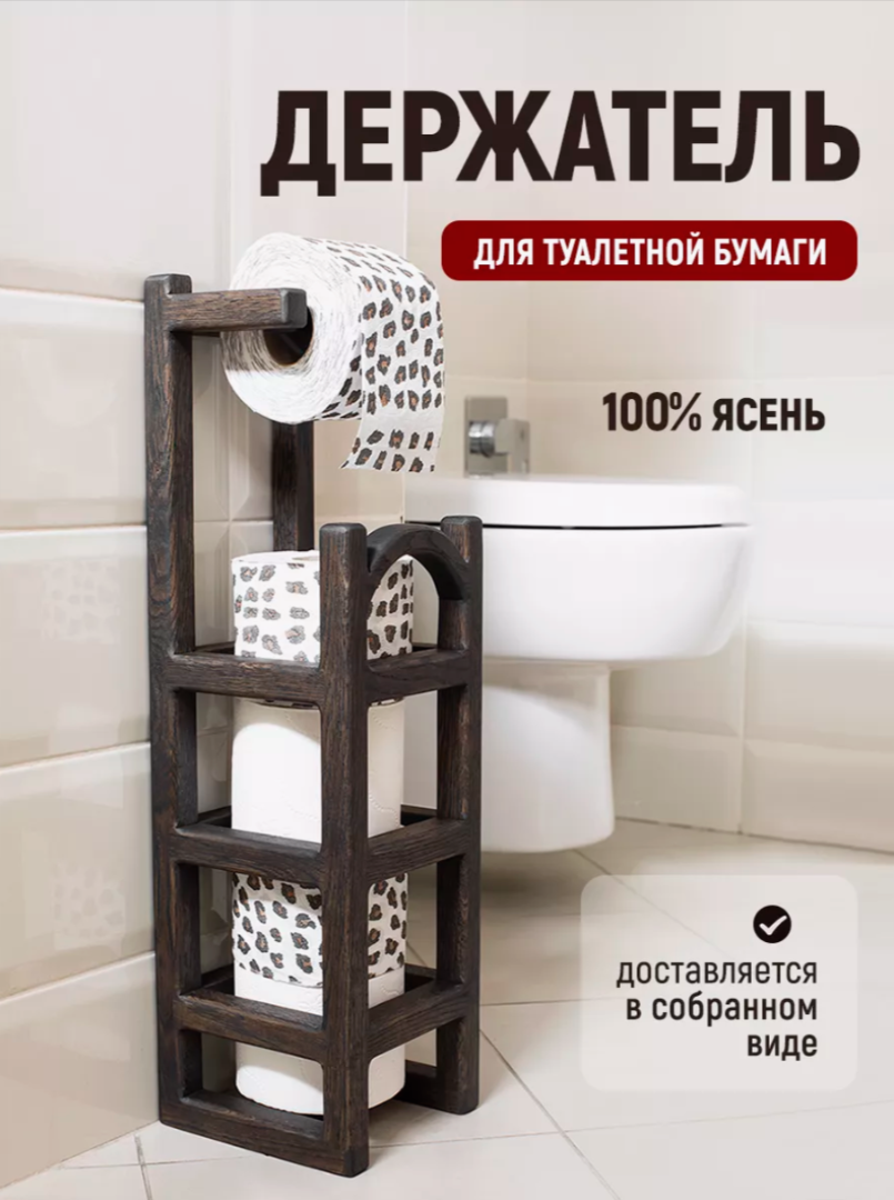 Держатель для туалетной бумаги Foxwoodrus, из темного ясеня, напольный, 5 рулонов