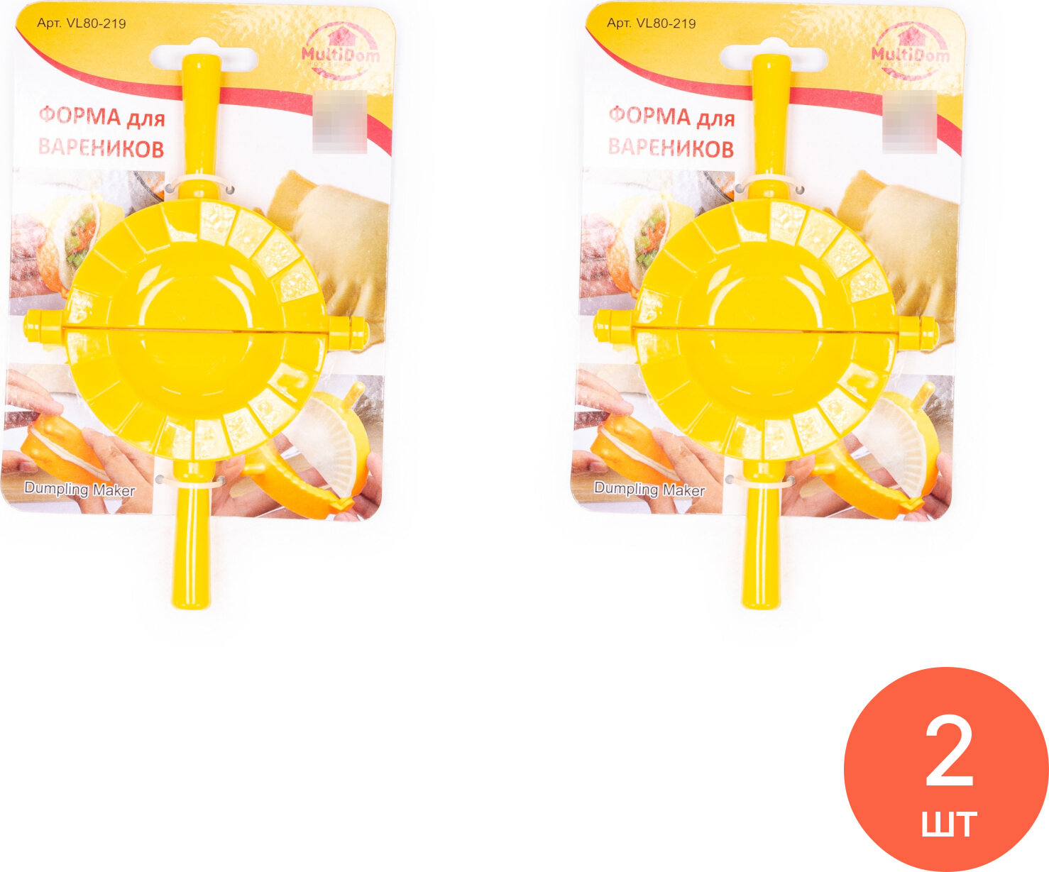 Форма для пельменей и вареников MuitiDom / МультиДом полипропилен желтый, диаметр 8.5см / пельменница (комплект из 2 шт)