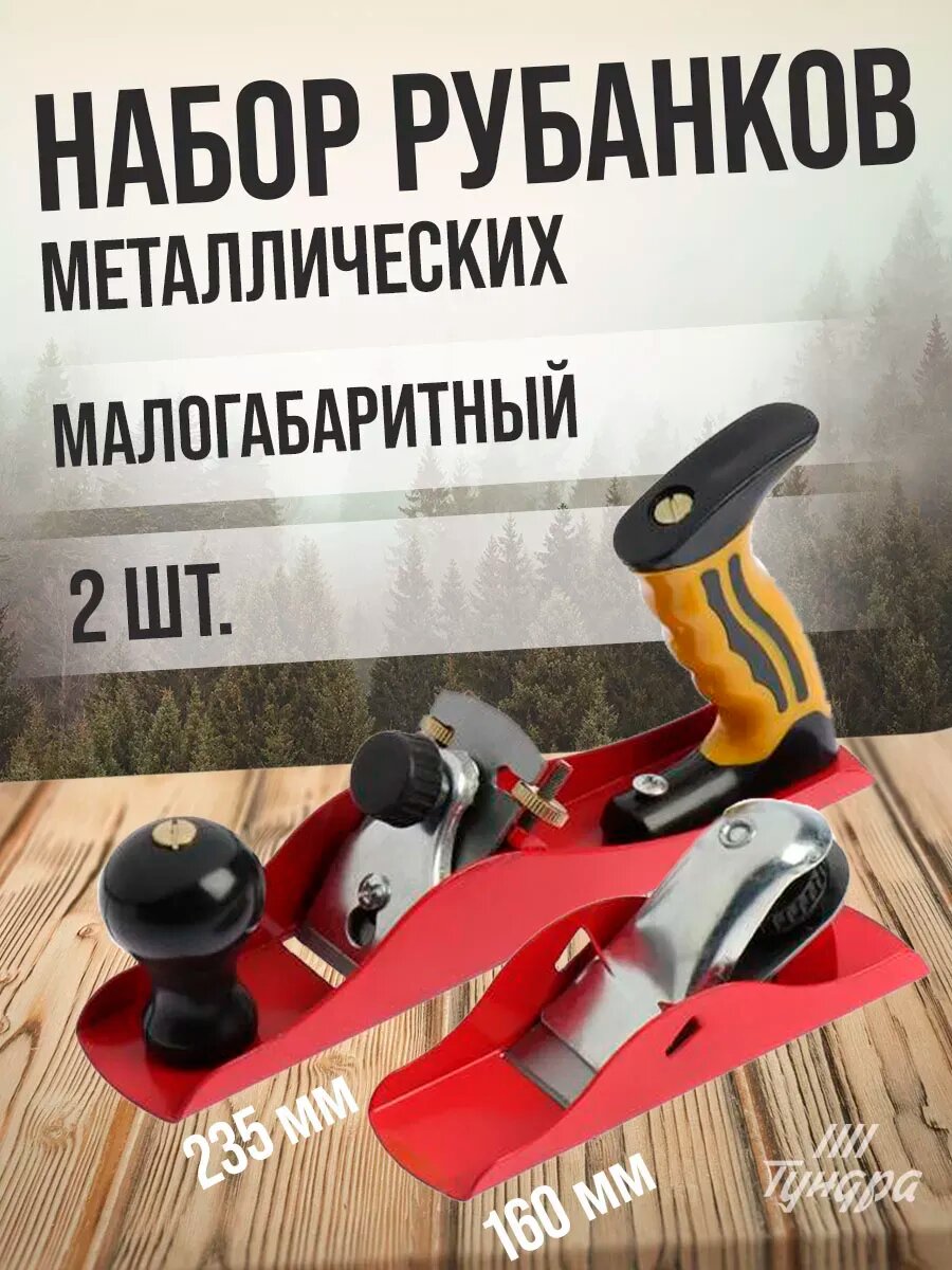 Набор рубанков по дереву 160 мм, 235 мм
