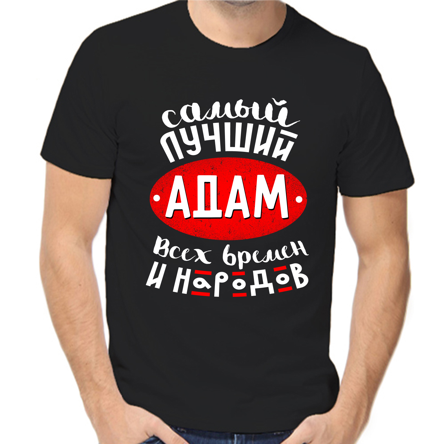 Футболка самый лучший адам всех времен и народов