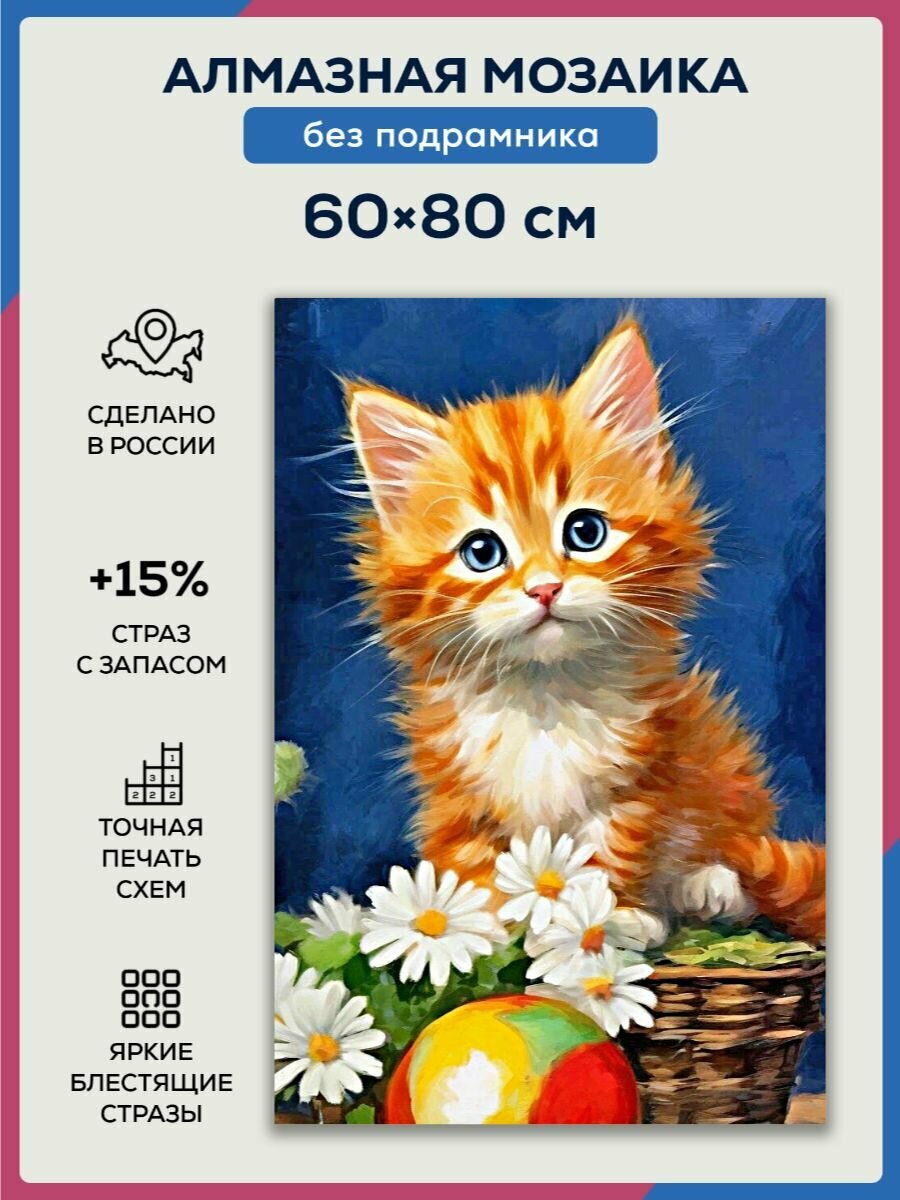 Алмазная мозаика 60x80 Рыжий котёнок без подрамника