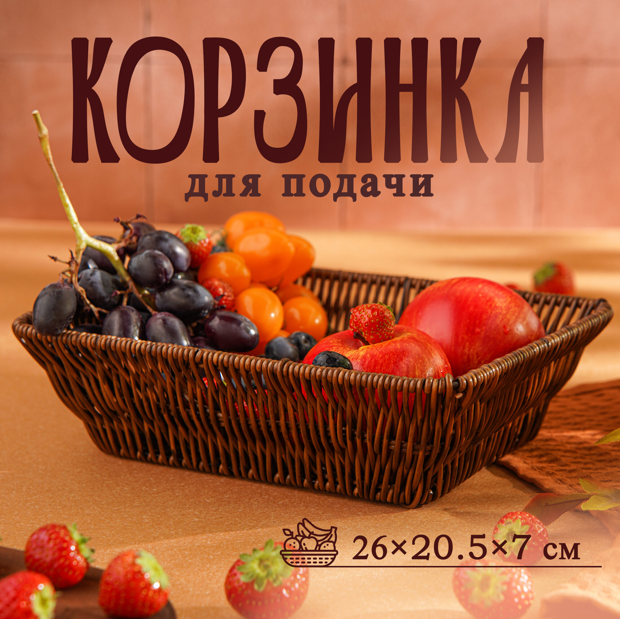 Корзинка для фруктов и хлеба «Огайо», 26×20,5×6,5, прямоугольная