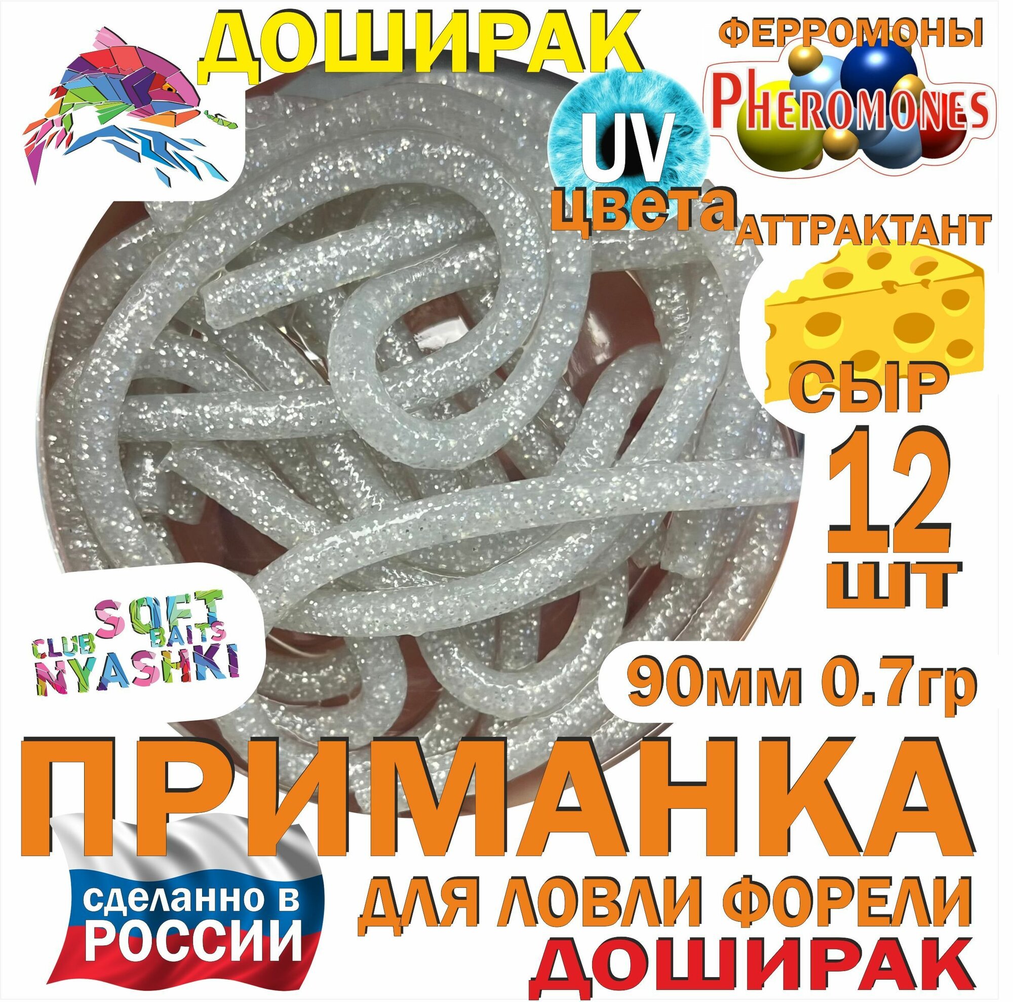 Мягкая приманка для рыбалки (силиконовая) Nyashki.Club доширак блестки серебро для ловли форели, 12 шт, 90 мм, 0,7 гр, диаметр 3 мм, аттрактант сыр, феромоны