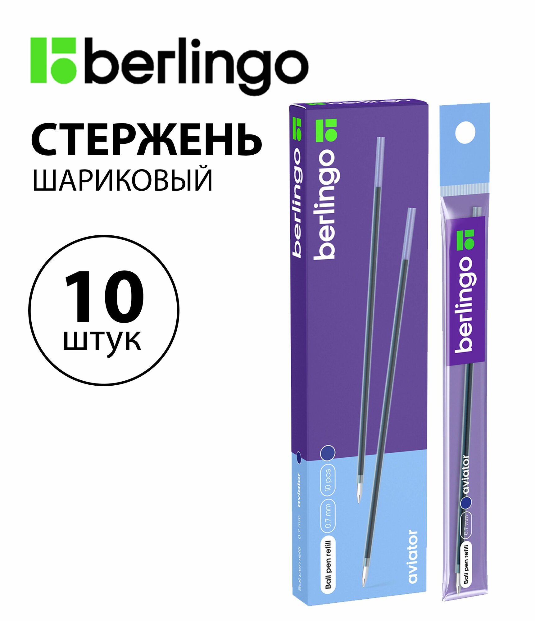 Набор 10 шт. - Стержень шариковый Berlingo "Aviator", светло-синий, 143 мм, 0,7 мм CSb_71936