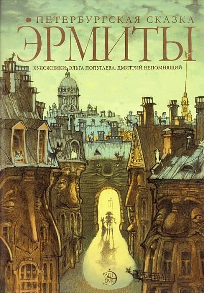 Эрмиты. Петербургская сказка. Артбук (Художники: Ольга Попугаева, Дмитрий Непомнящий)