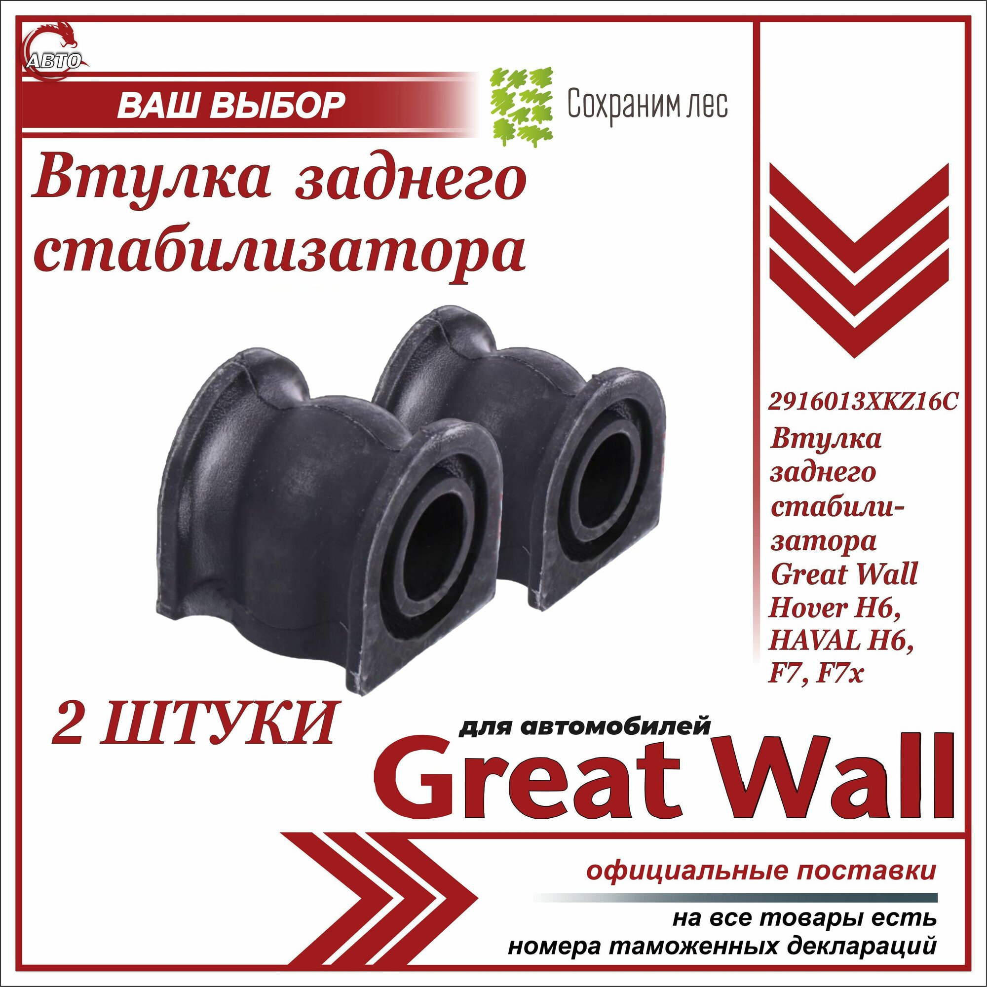 Втулка заднего стабилизатора 2 штуки для Грейт Вул Ховер Н6, Хавал Н6, Ф7 / Great Wall Hover H6, HAVAL H6, F7, F7x / 2916013XKZ16C