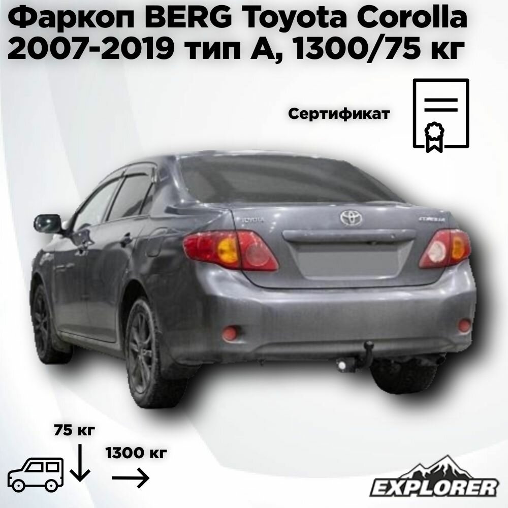 Фаркоп BERG Toyota Corolla (2007-2013),(2013-2019) тип А, 1300/75 кг
