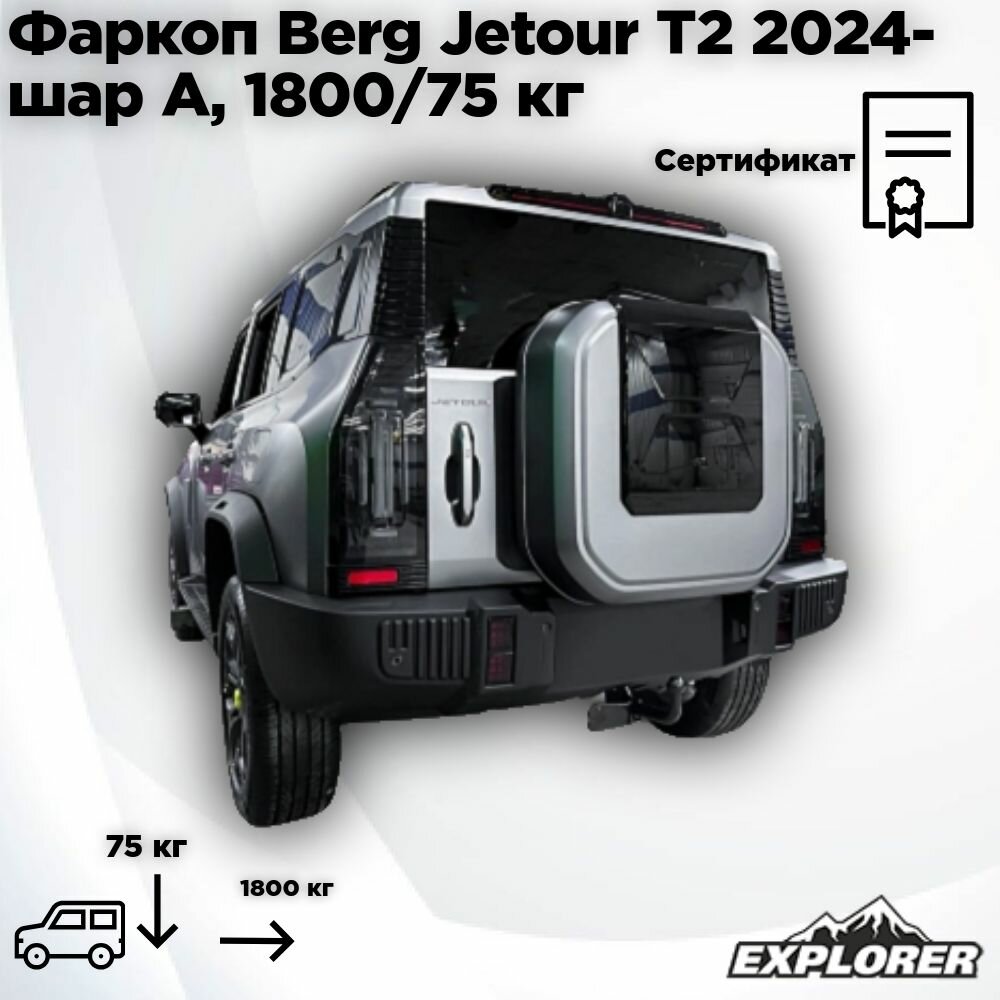 Фаркоп Berg для Jetour T2 2024-, шар А, 1800/75 кг.