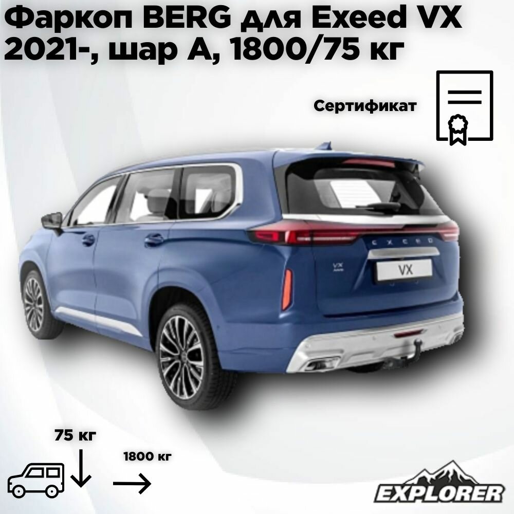 Фаркоп BERG для VX 2021 Внедорожник 5 дв. 1800/75 кг