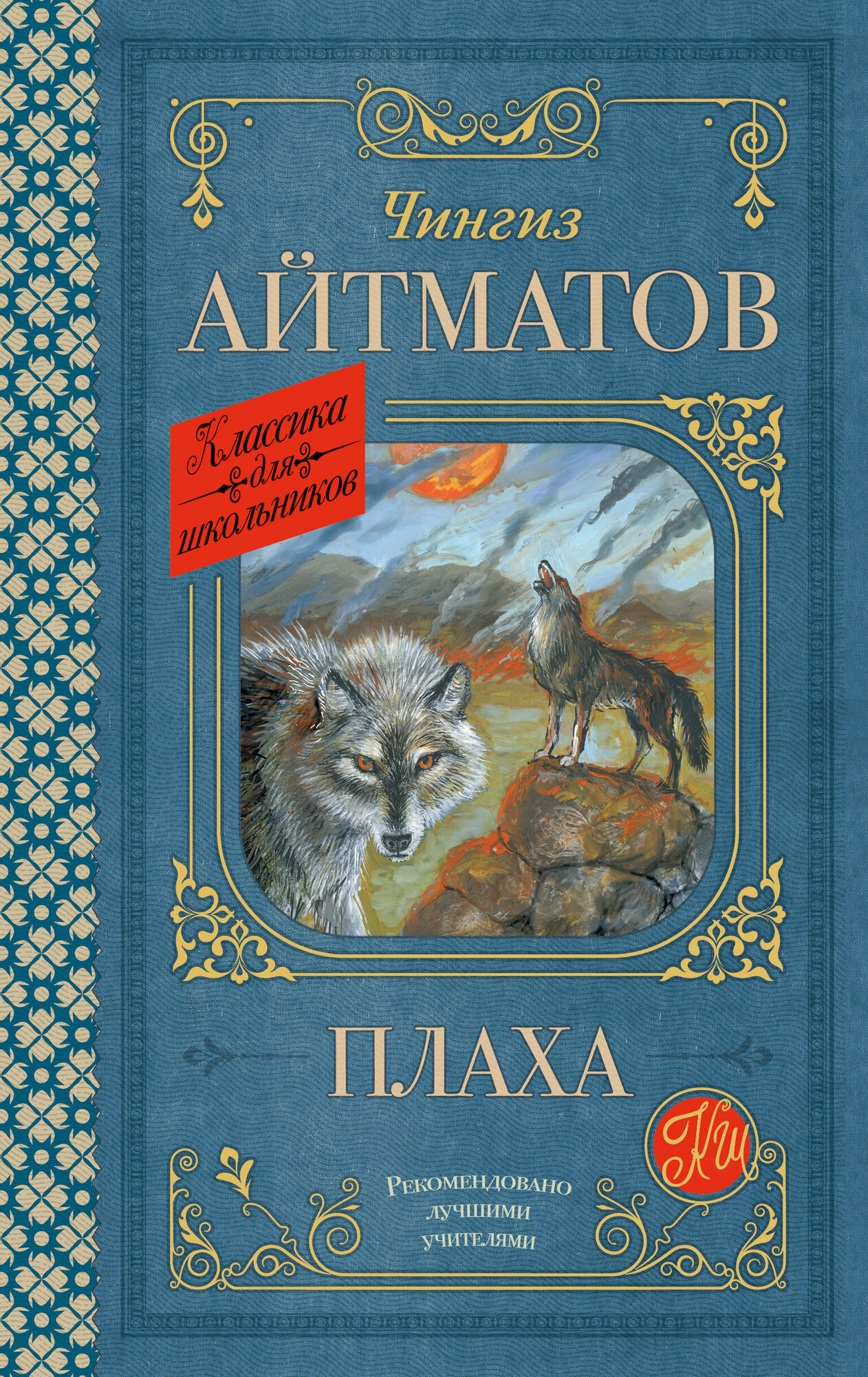 Плаха Айтматов Ч. Т.