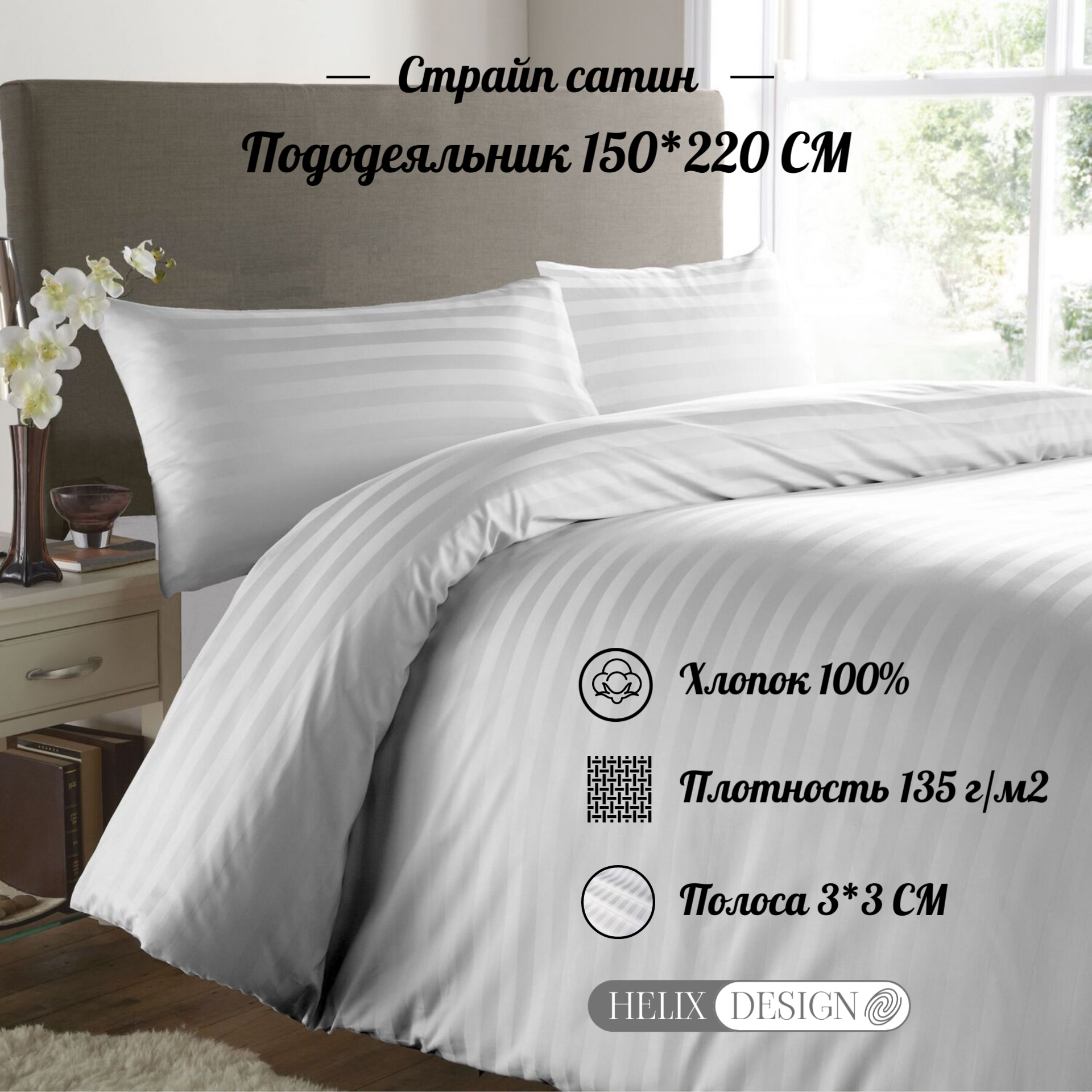 Пододеяльник 150*220 , Страйп Сатин 3*3 , Хлопок 100% , Белый