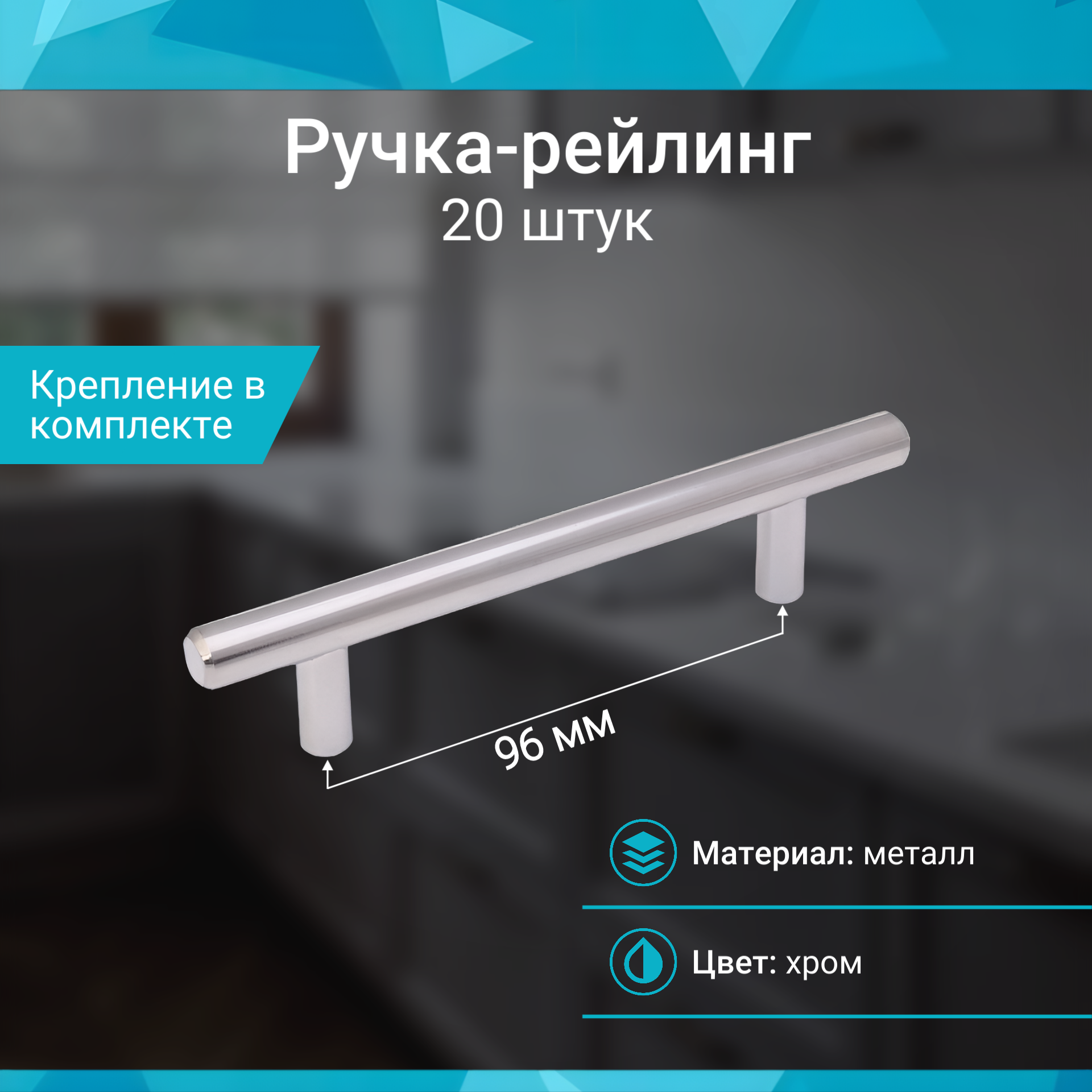 Ручка-рейлинг 96 мм, хром - 20 шт