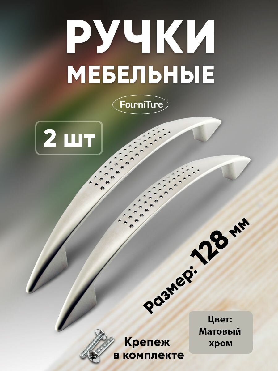 Ручки для мебели 128 мм, матовый хром, 2 шт