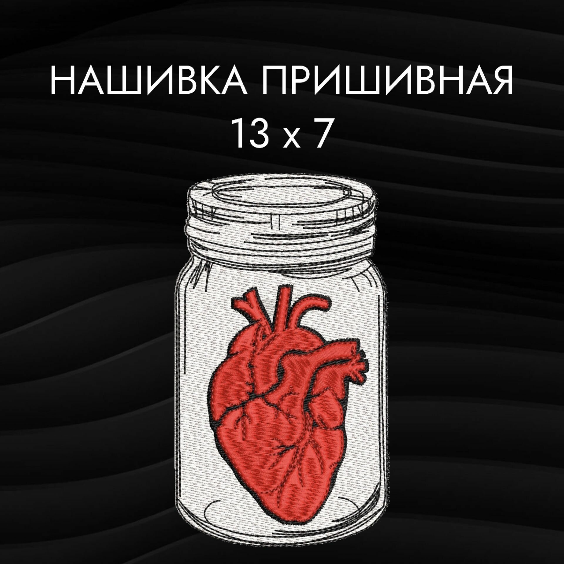 Вышитая Нашивка "Сердце в банке", габардин, 13x7 см, heart