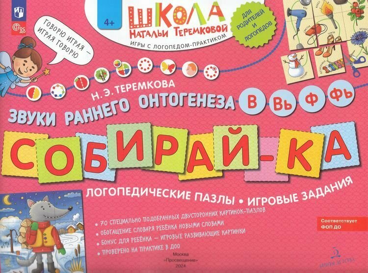 Теремкова: Собирай-ка. Логопедические пазлы. Звуки раннего онтогенеза В, Вь, Ф, Фь (от 4 лет) Бином 2024