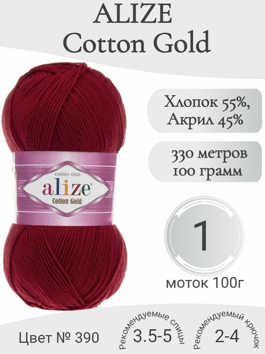 Пряжа Alize Cotton Gold (Ализе Коттон Голд) 390 вишня (1 моток)