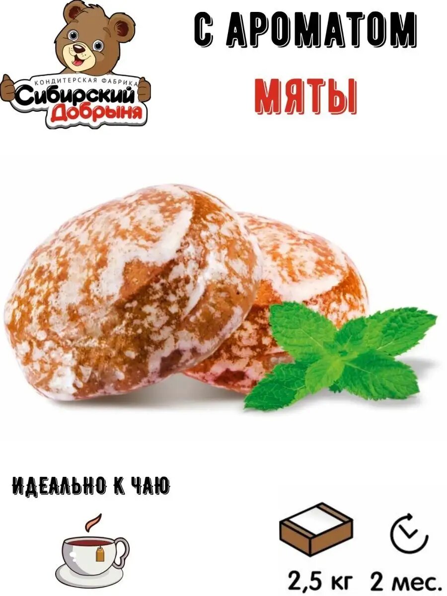 Пряники мятный БУМ с ароматом мяты, 2,5 кг