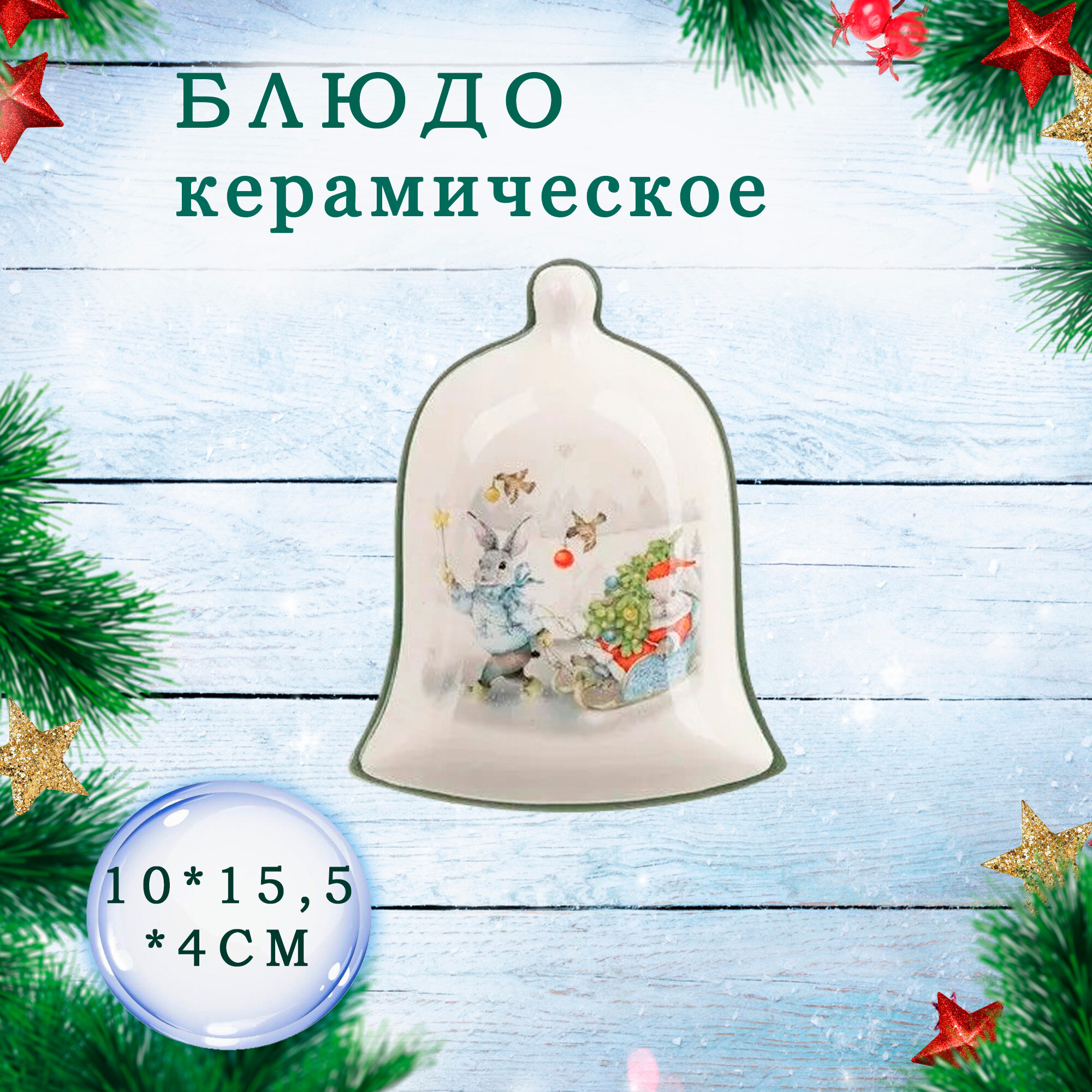 Блюдо в форме колокольчика, керамика MILLIMI "Веселый кролик"