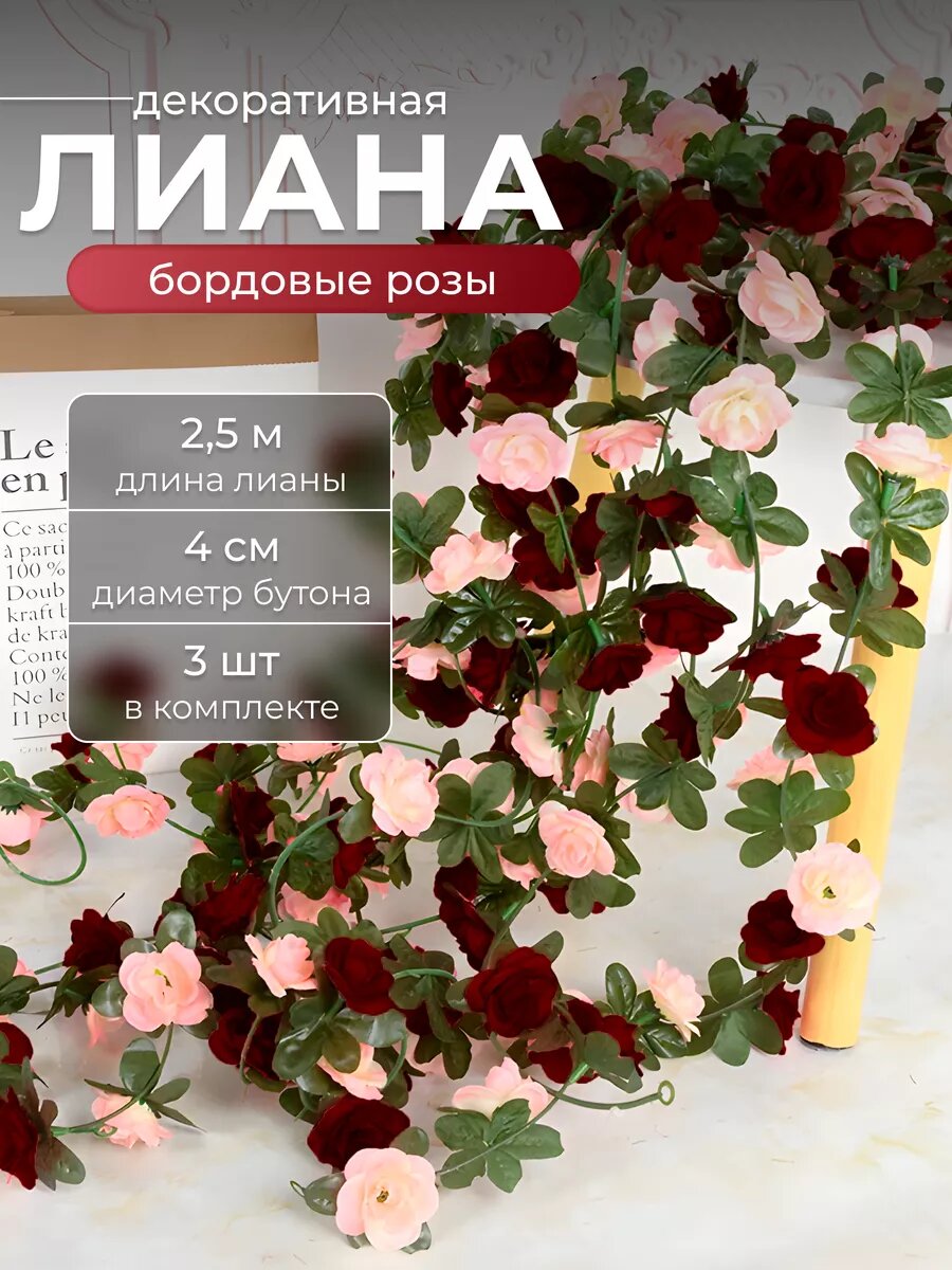Лианы с бордовыми розами искусственные для декора 3 шт